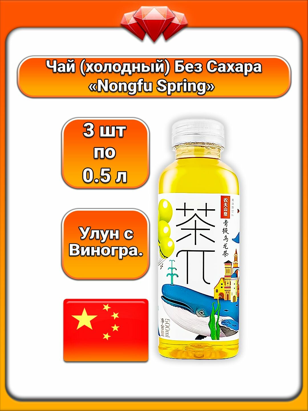 (3 x 500 мл) / Чай ПИ (Nongfu Spring), холодный чай улун, с зелёным виноградом, безалкогольный напиток, с витамином C, освежающий и тонизирующий, для всей семьи, натуральный