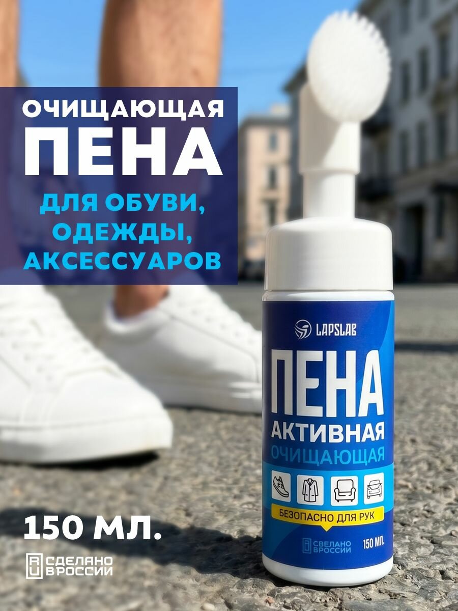 Пена для чистки обуви и одежды