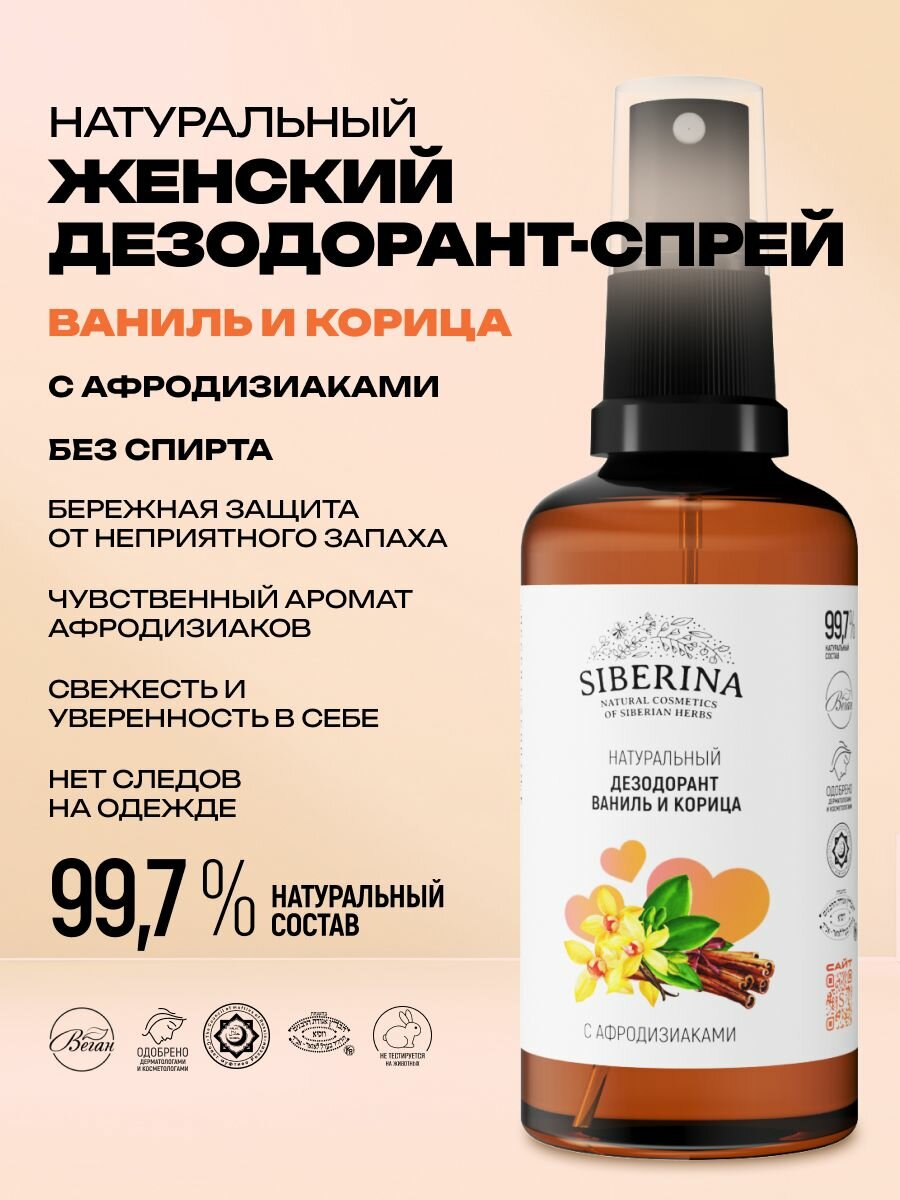 Siberina Натуральный женский дезодорант спрей для тела квасцовый с афродизиаком и ароматом ванили, органическая косметика от запаха и пота без алюминия и спирта, не оставляет следов без алюминия без спирта органический квасцовый