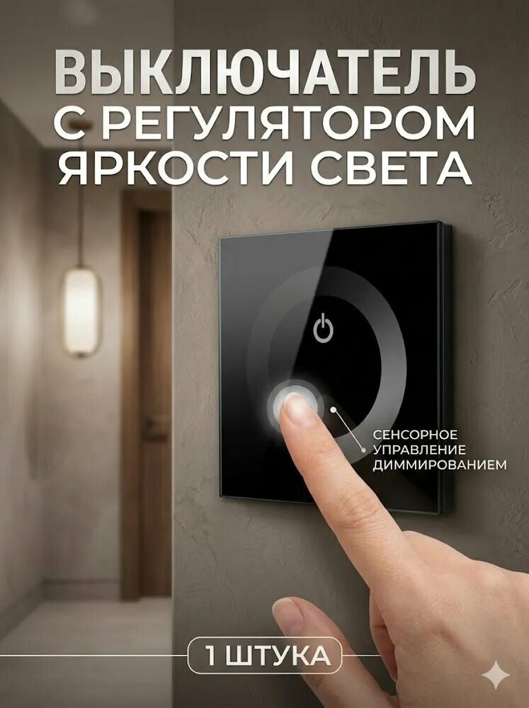 LAMIRO Сенсорный диммер для света 12V-24V, настенный переключатель для регулировки яркости