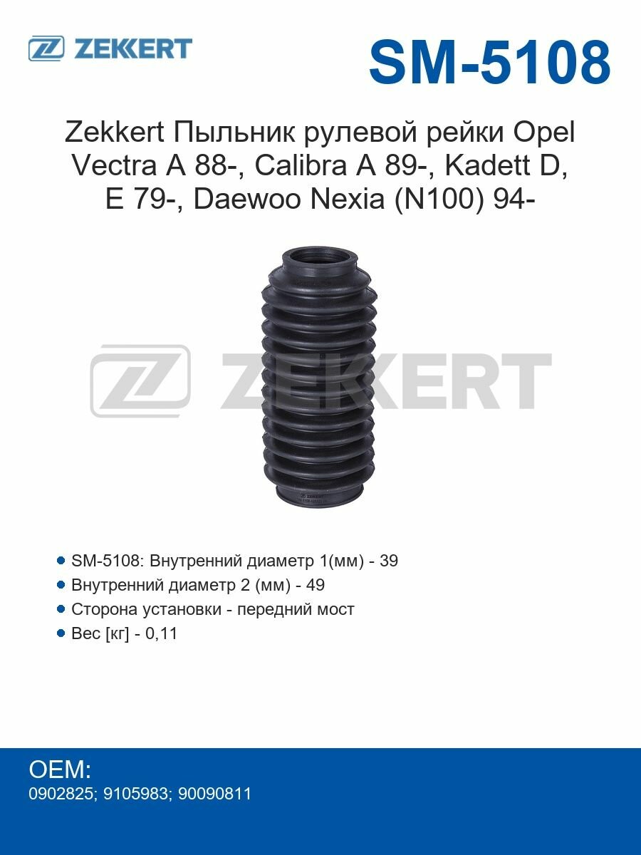 Zekkert Пыльник рулевой рейки Opel Vectra A 88-, Calibra A 89-, Kadett D, E 79-, Daewoo Nexia (N100) 94-