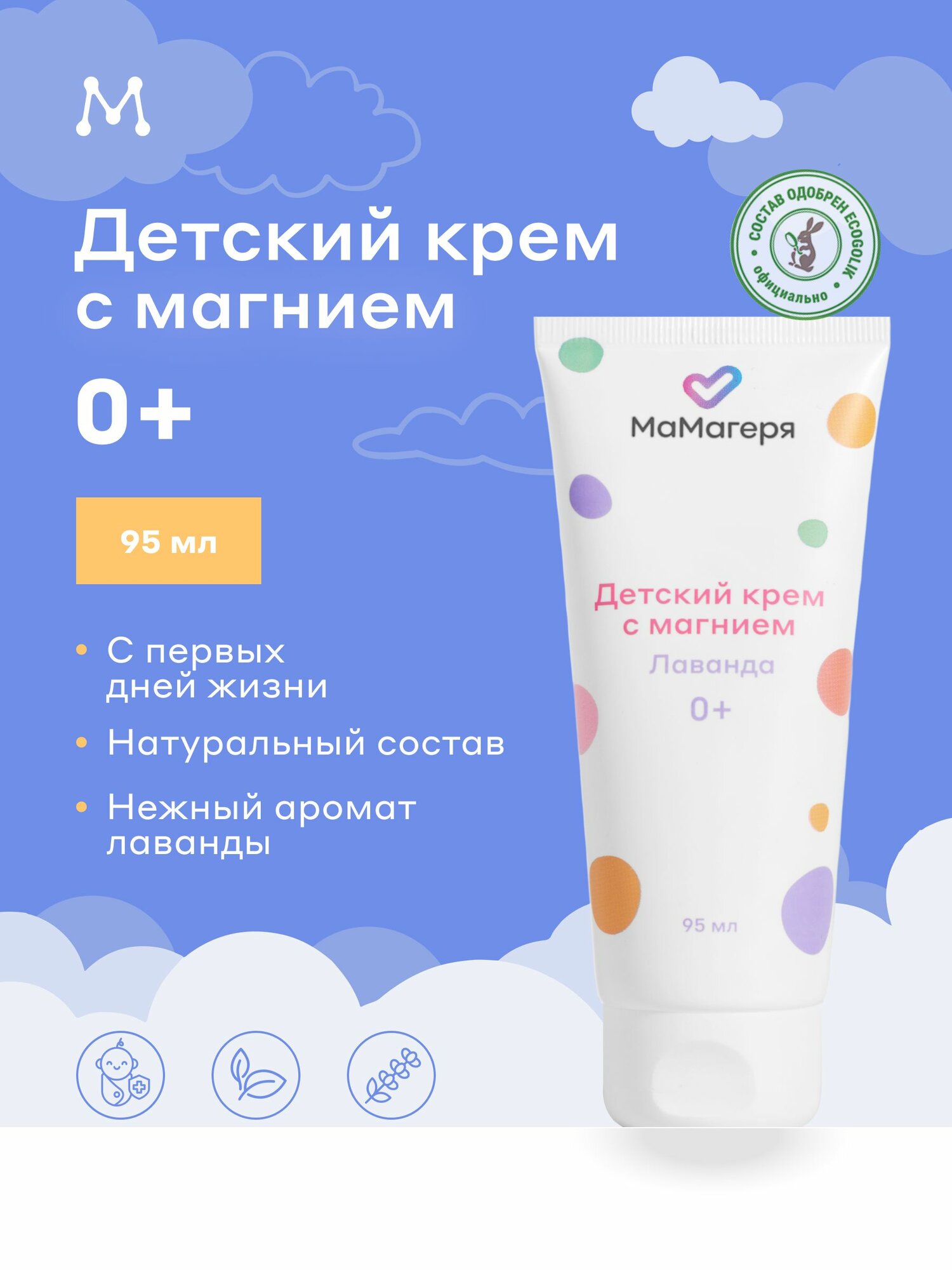 Детский крем с магнием 0+ для малышей для новорожденных