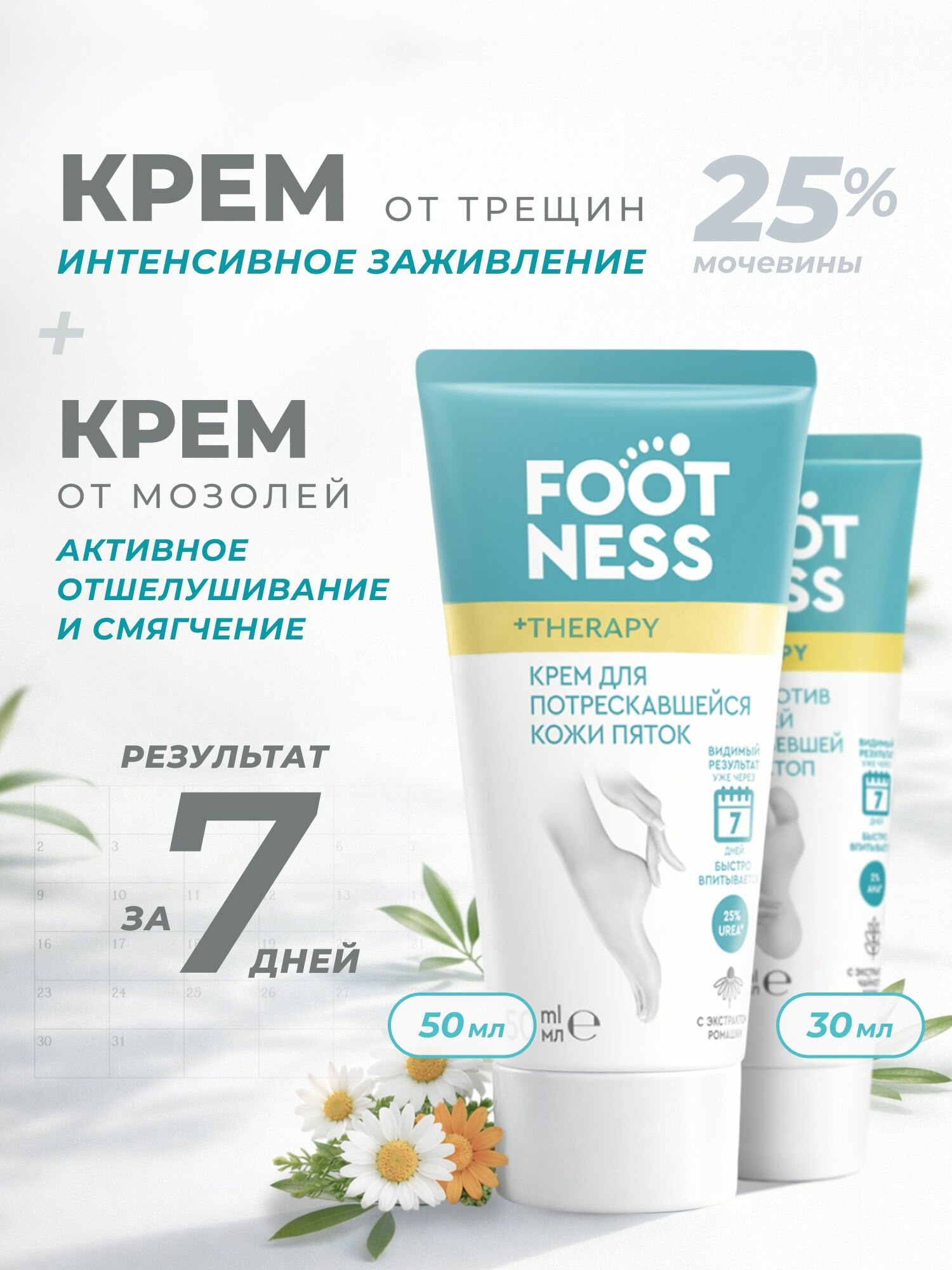Крем для ног от трещин и крем против мозолей Footness, 50+30 мл