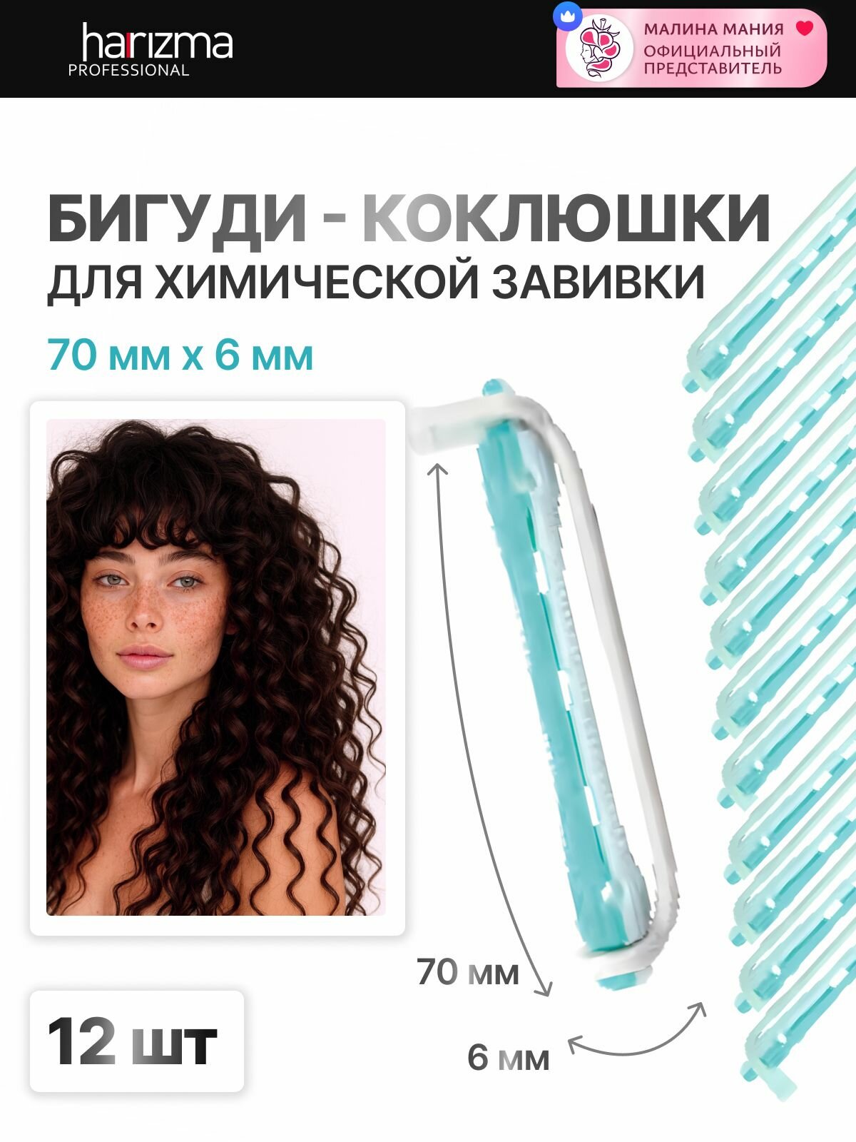 HARIZMA Коклюшки для химической завивки короткие бело-зеленые 6*70мм 12 шт/уп