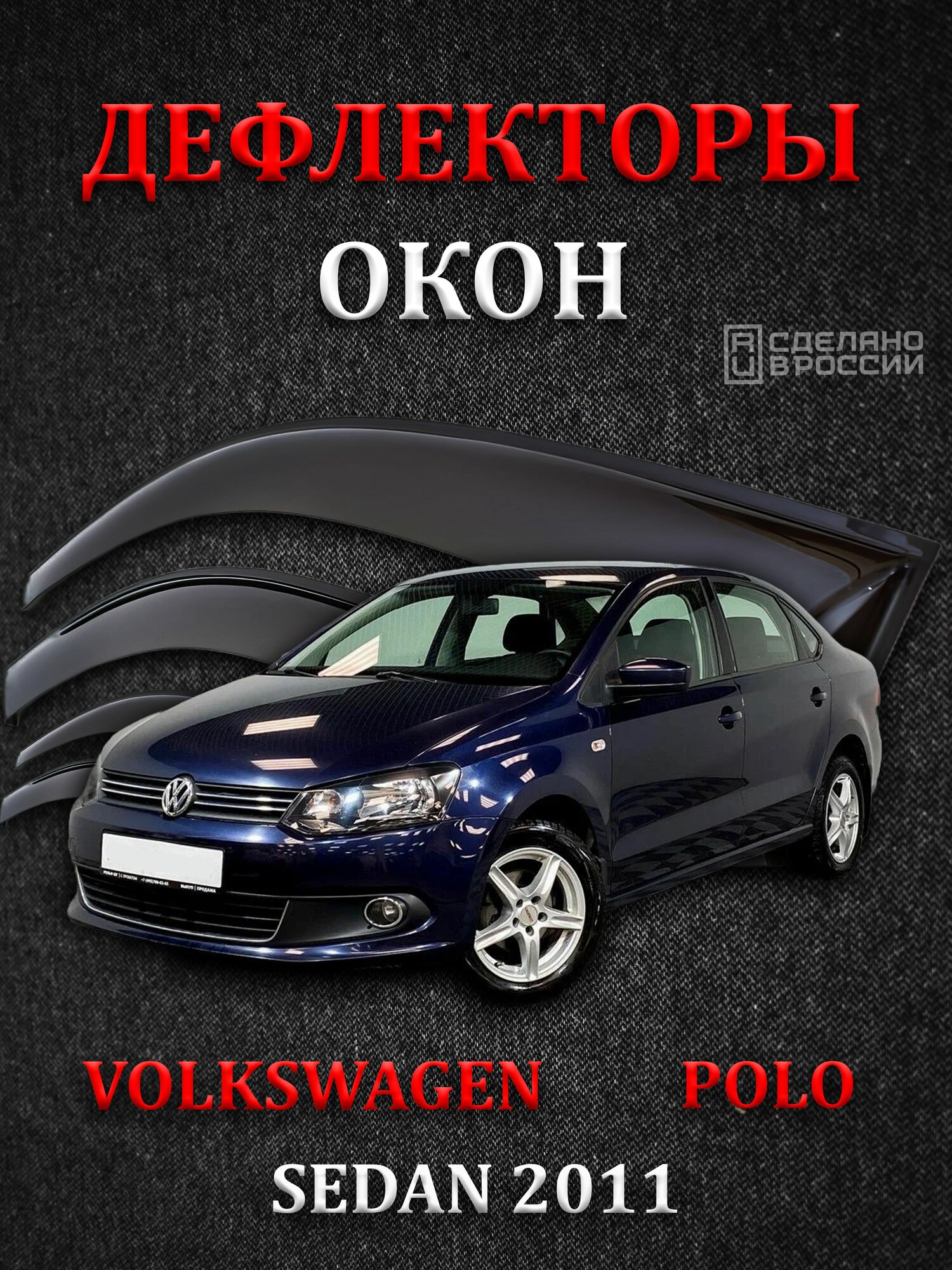Дефлекторы (ветровики) окон "VAD" Volkswagen Polo сед. (2011-2020), черные, акриловые, комплект