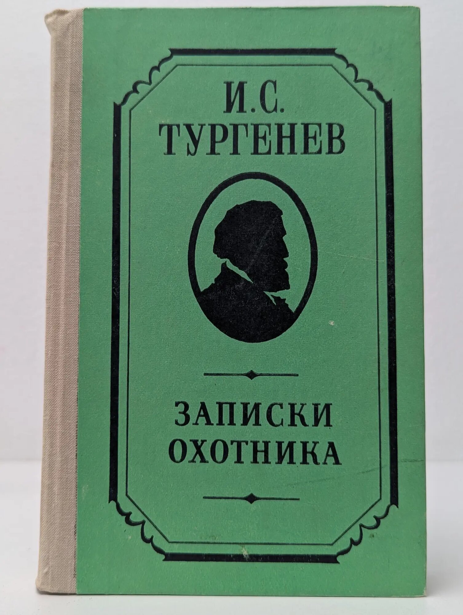Записки охотника Тургенев Иван Сергеевич 1979