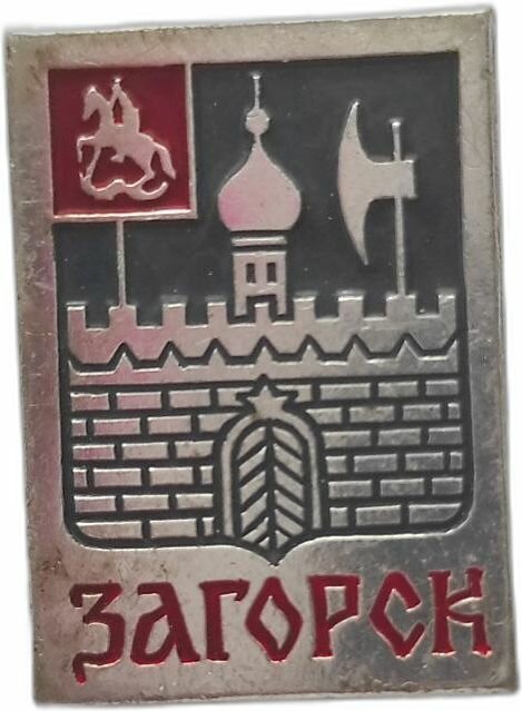 Значок "Загорск" — фото 1