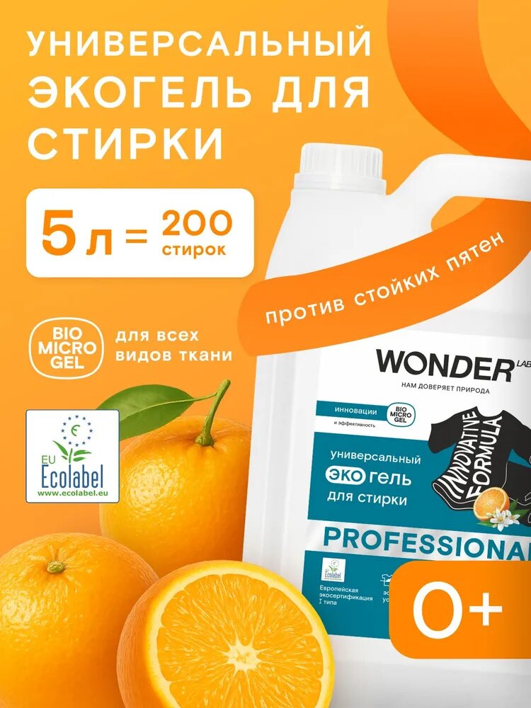 Средство для стирки WONDER LAB