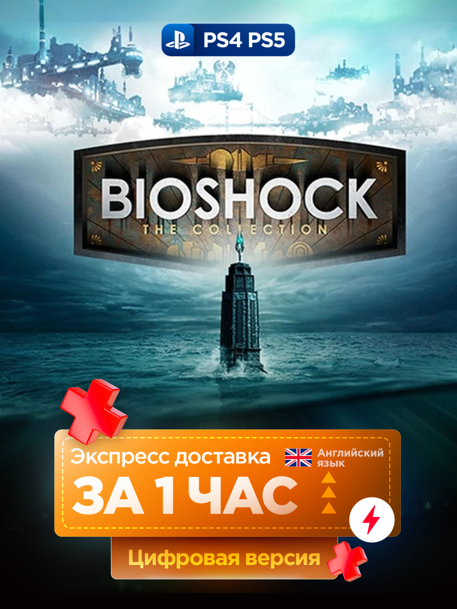 Игра BioShock: The Collection для PS4 и PS5 | Английский язык | PS4/PS5