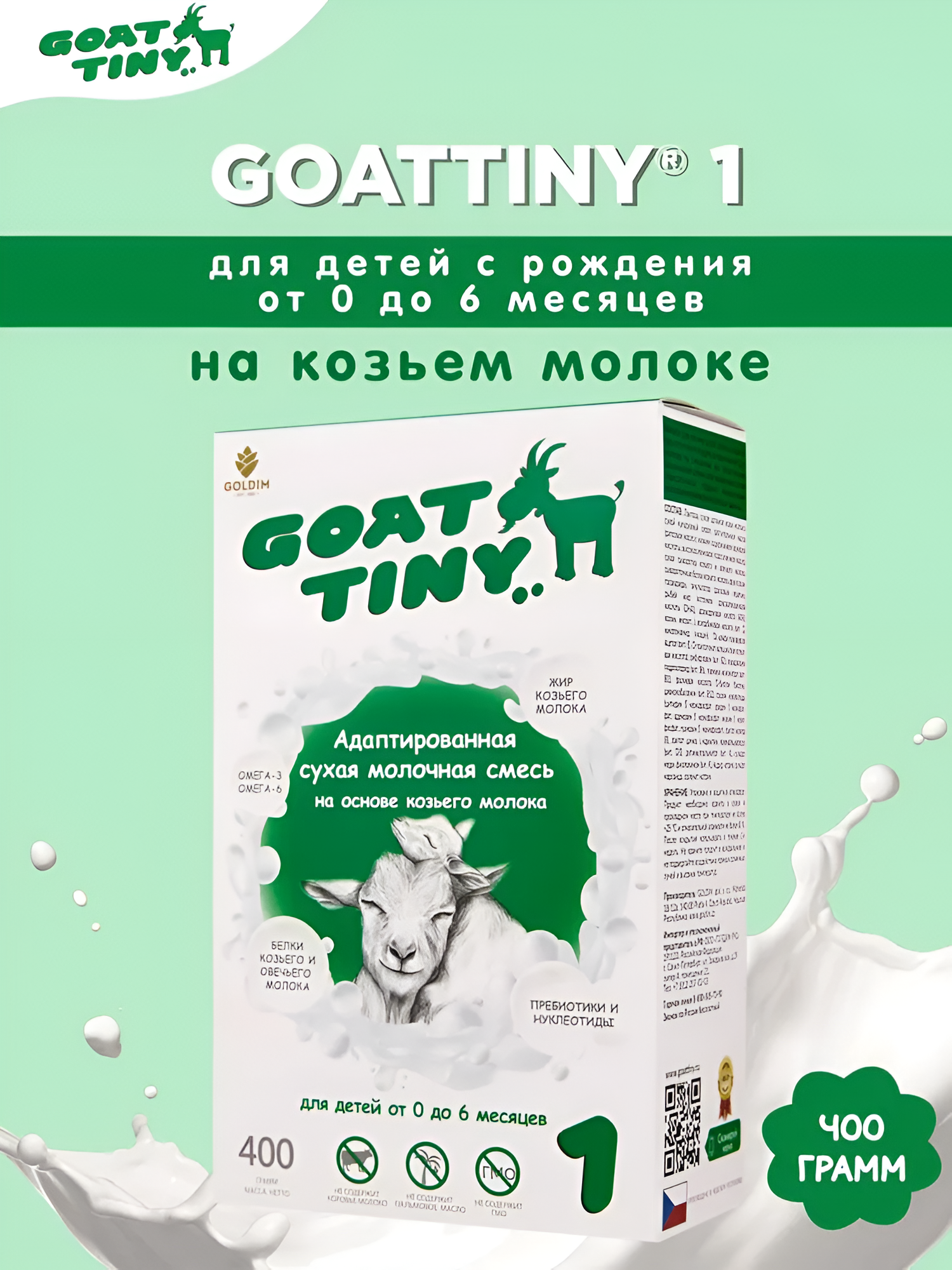 Молочная смесь GOATTINY 1 на основе козьего молока, 0-6 месяцев, 400 гр.