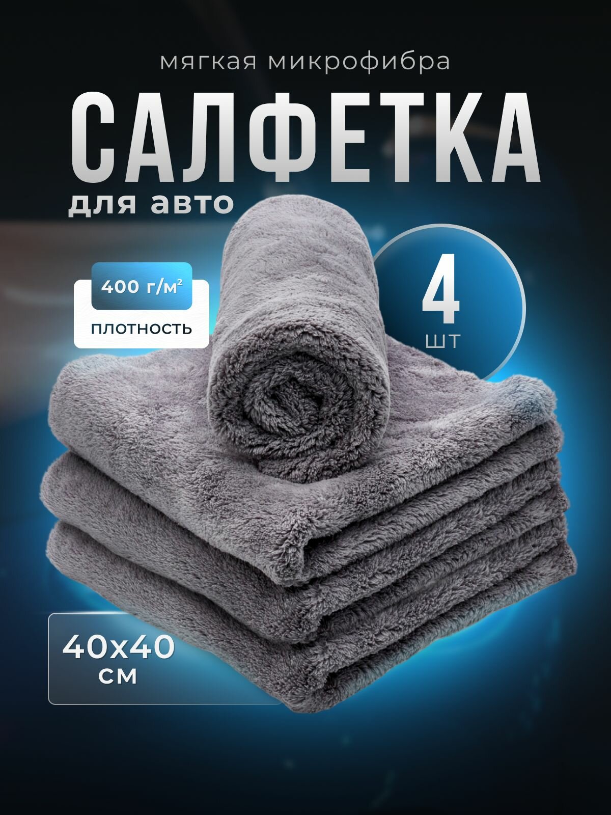 Микрофибра салфетка автомобильная, тряпка для машины 40х40 см 4 шт