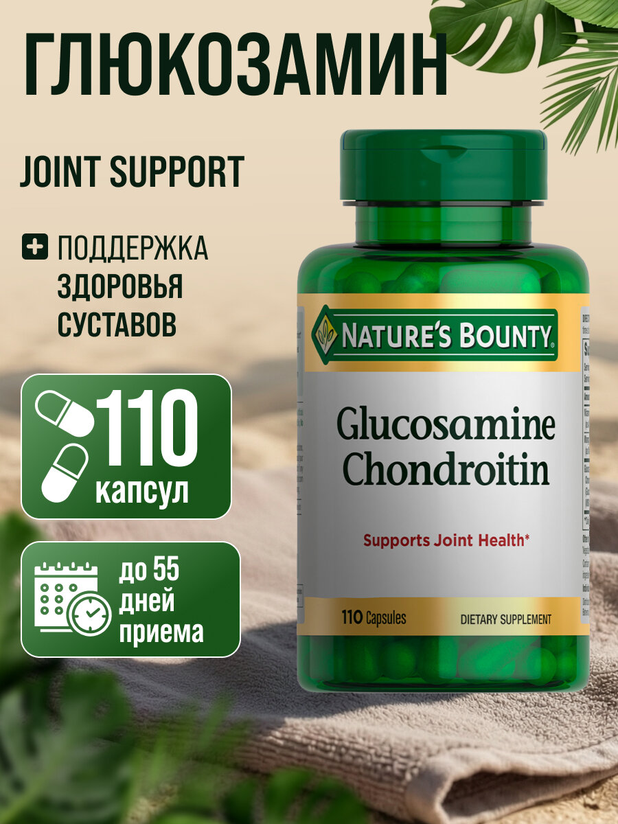 Глюкозамин Nature's Bounty 750mg, капсулы для суставов, 110шт