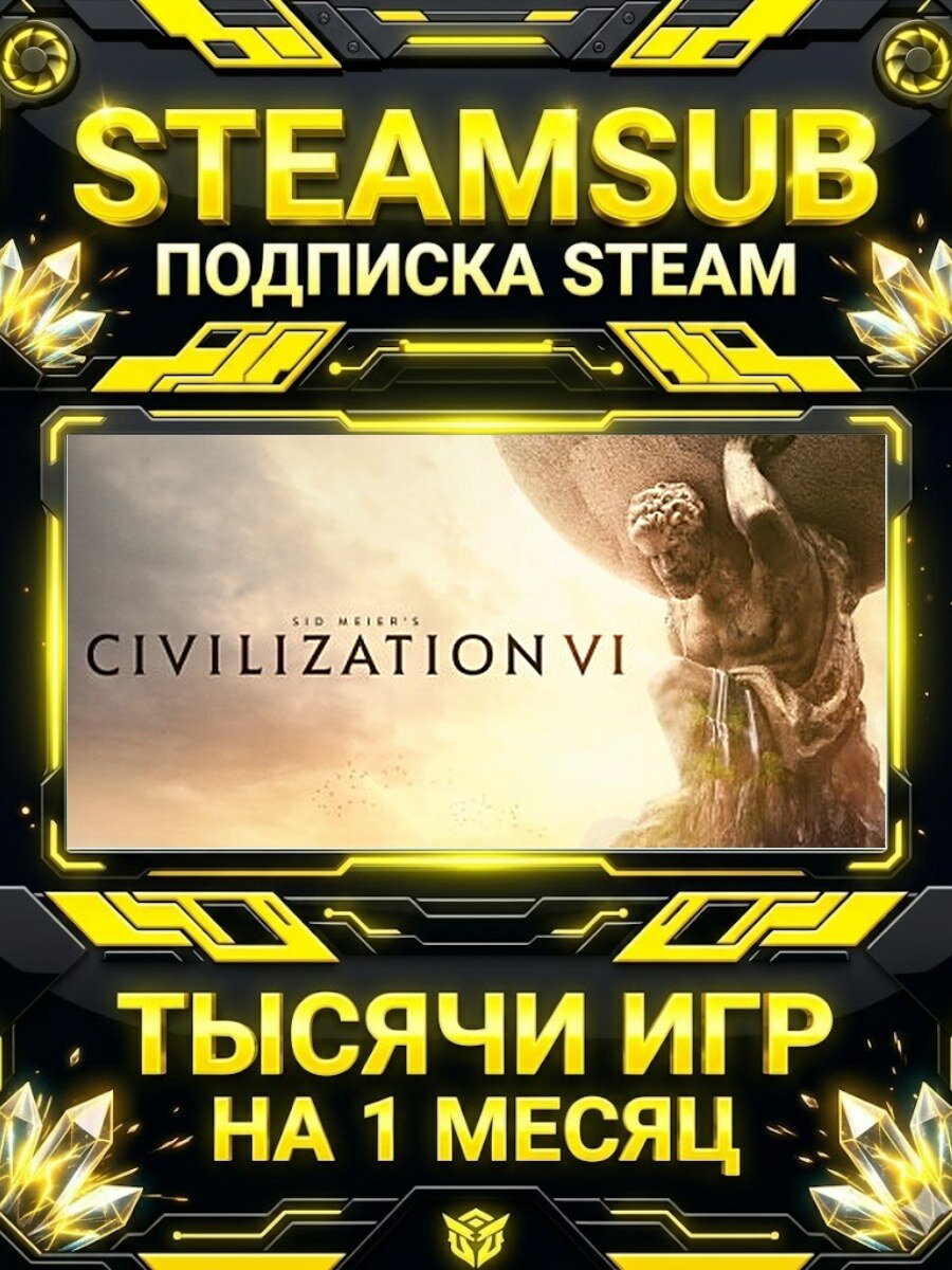 Sid Meier’s Civilization VI — подписка Steam на месяц, тысячи игр на аккаунтах для ПК с OFF активацией для PC (РФ + СНГ)
