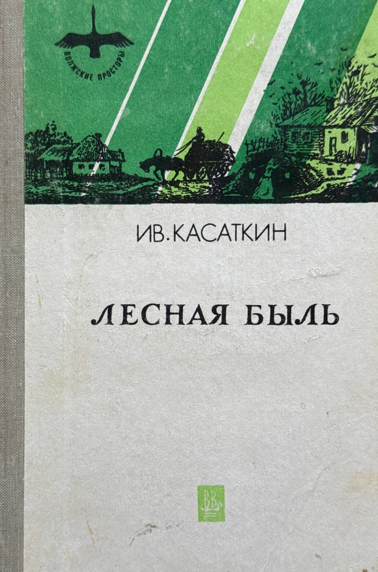 Лесная быль