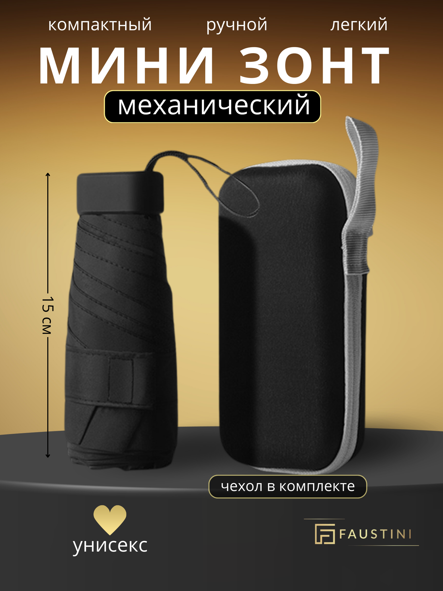 Мини-зонт
