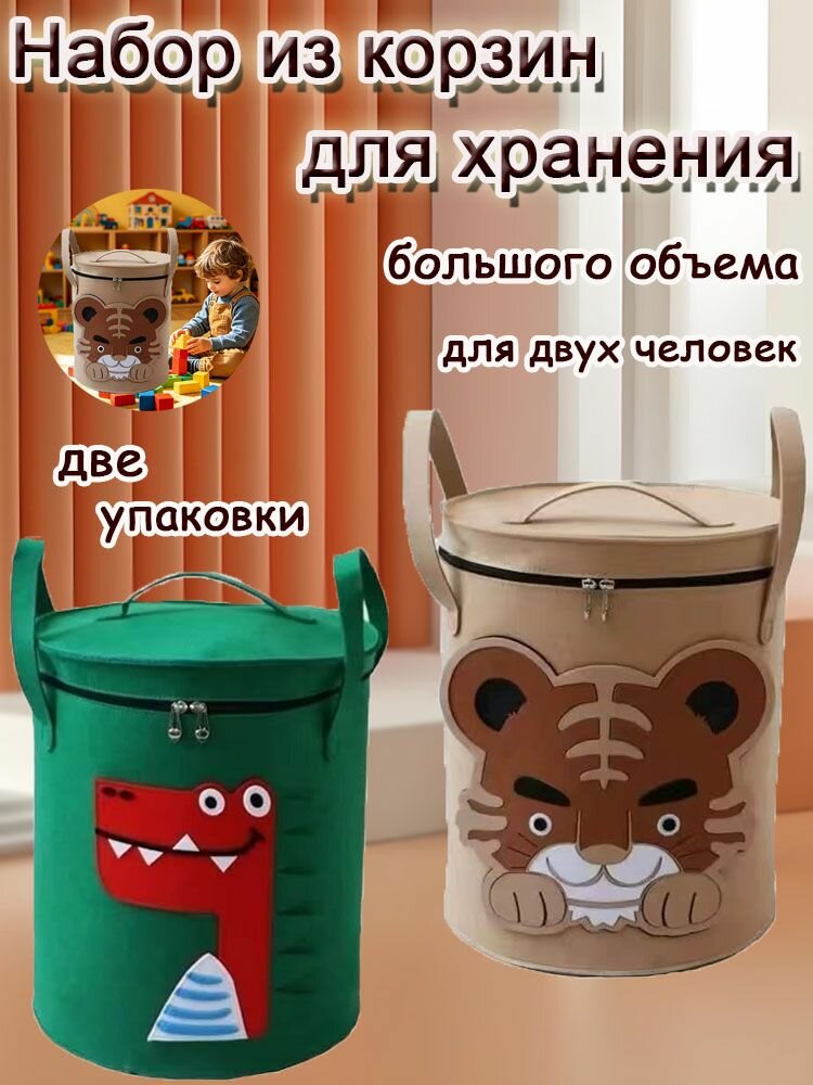 Набор из двух войлочных корзин для хранения, предназначенных для игрушек и одежды, один динозавр, один тигр, с крышкой, зелёный и бежевый
