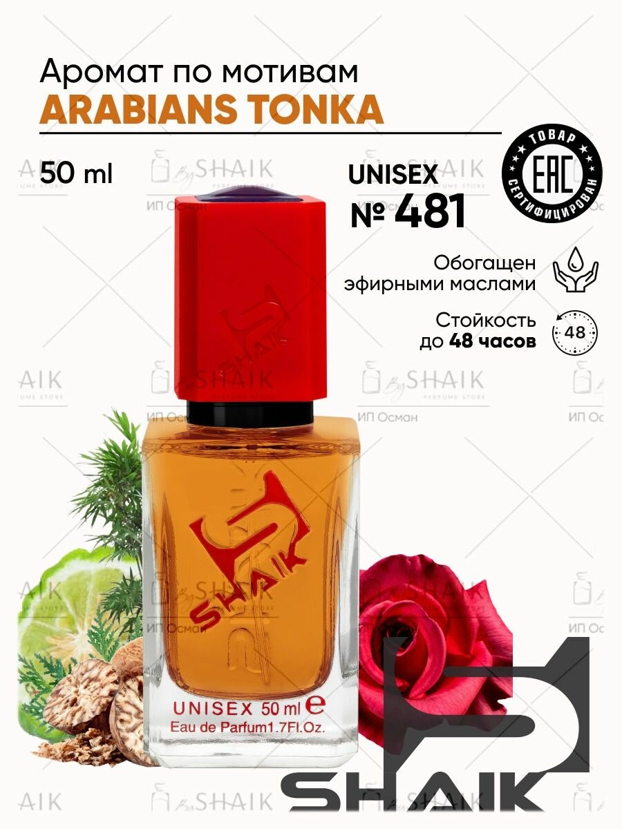SHAIK Парфюмерная вода унисекс Shaik № 481 Arabians Tonka масляные духи женские унисекс туалетная вода женская 50 мл масляные духи 50 мл туалетная вода унисекс парфюмерная вода для женщин