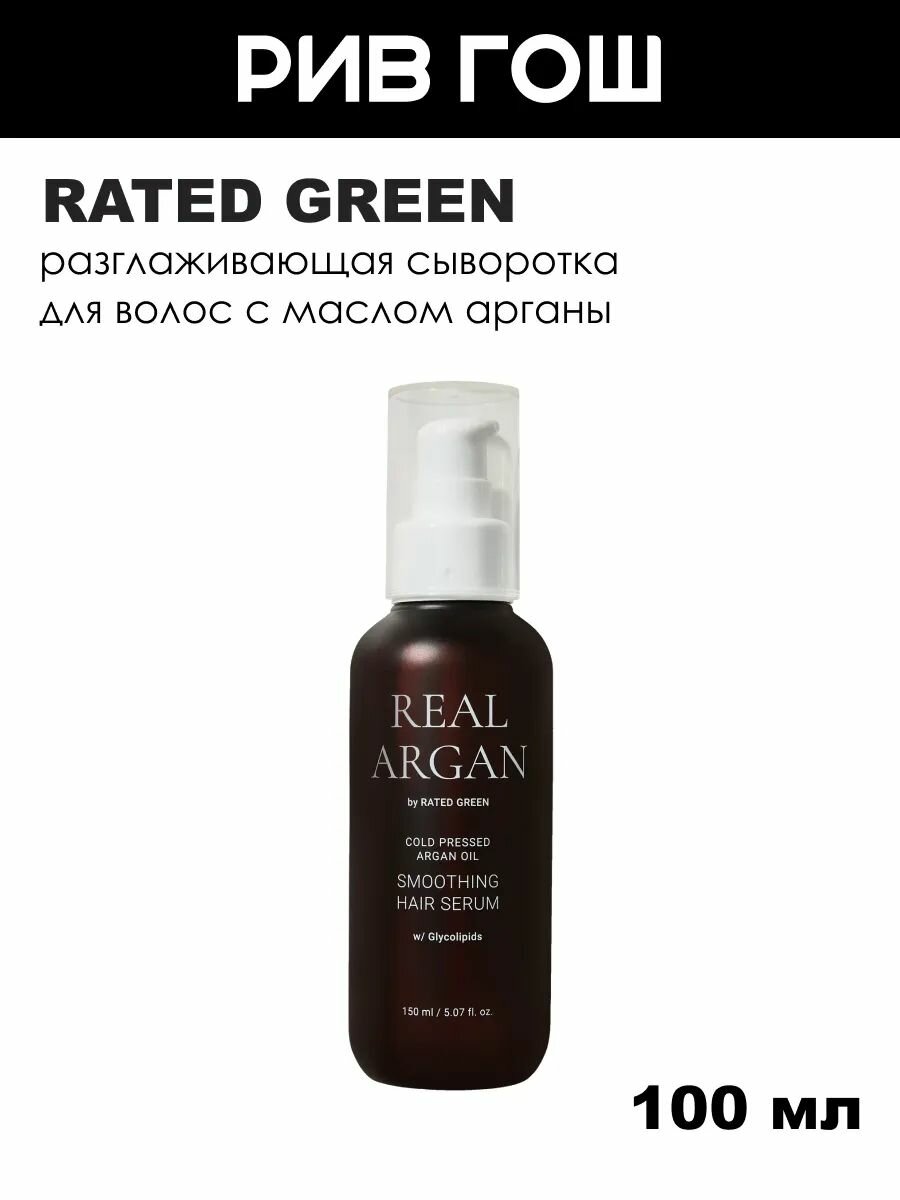 RATED GREEN Cыворотка для волосс маслом арганы разглаживающая, 100 мл
