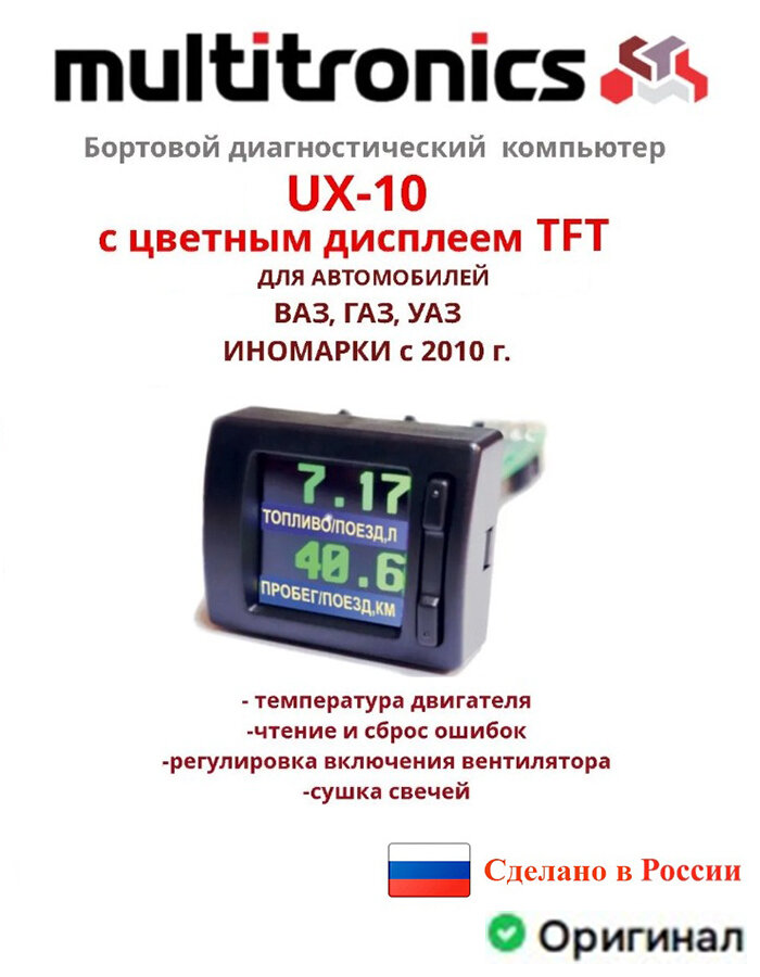 Бортовой компьютер Multitronics UX-10 для Лада Искра, Лада Гранта FL, Лада Веста, X-Ray, Приора, Калина, Нива Легенд