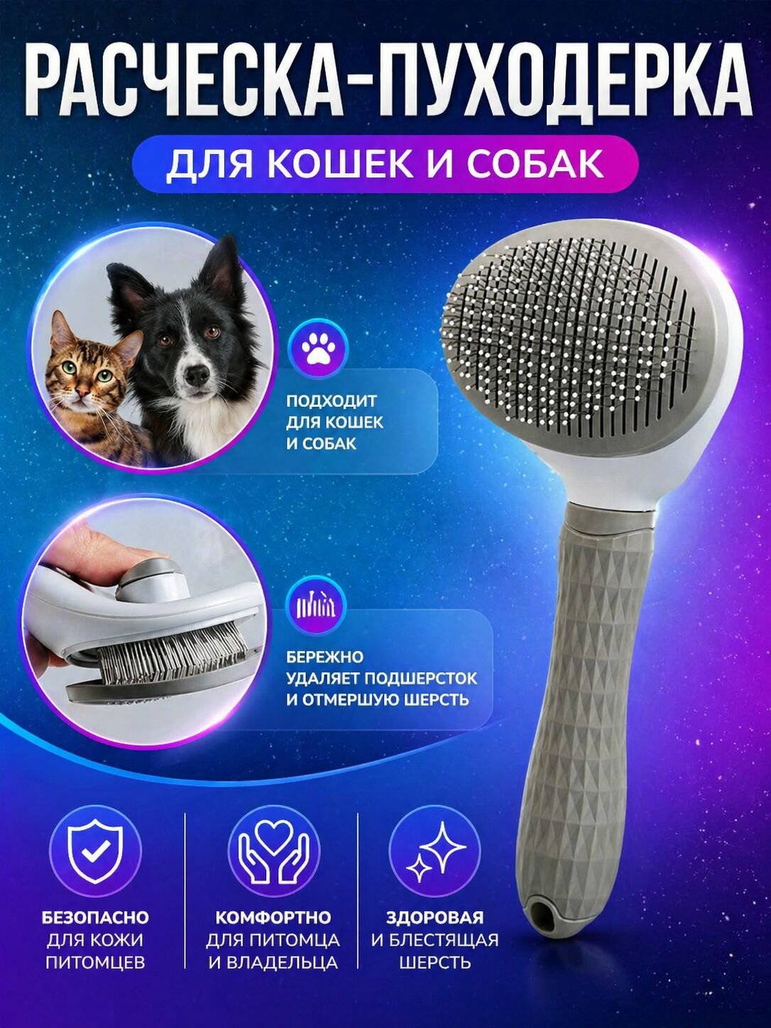 Пуходерка (щётка) для шерсти кошек и собак, расческа (чесалка) питомцу, груминг для животных
