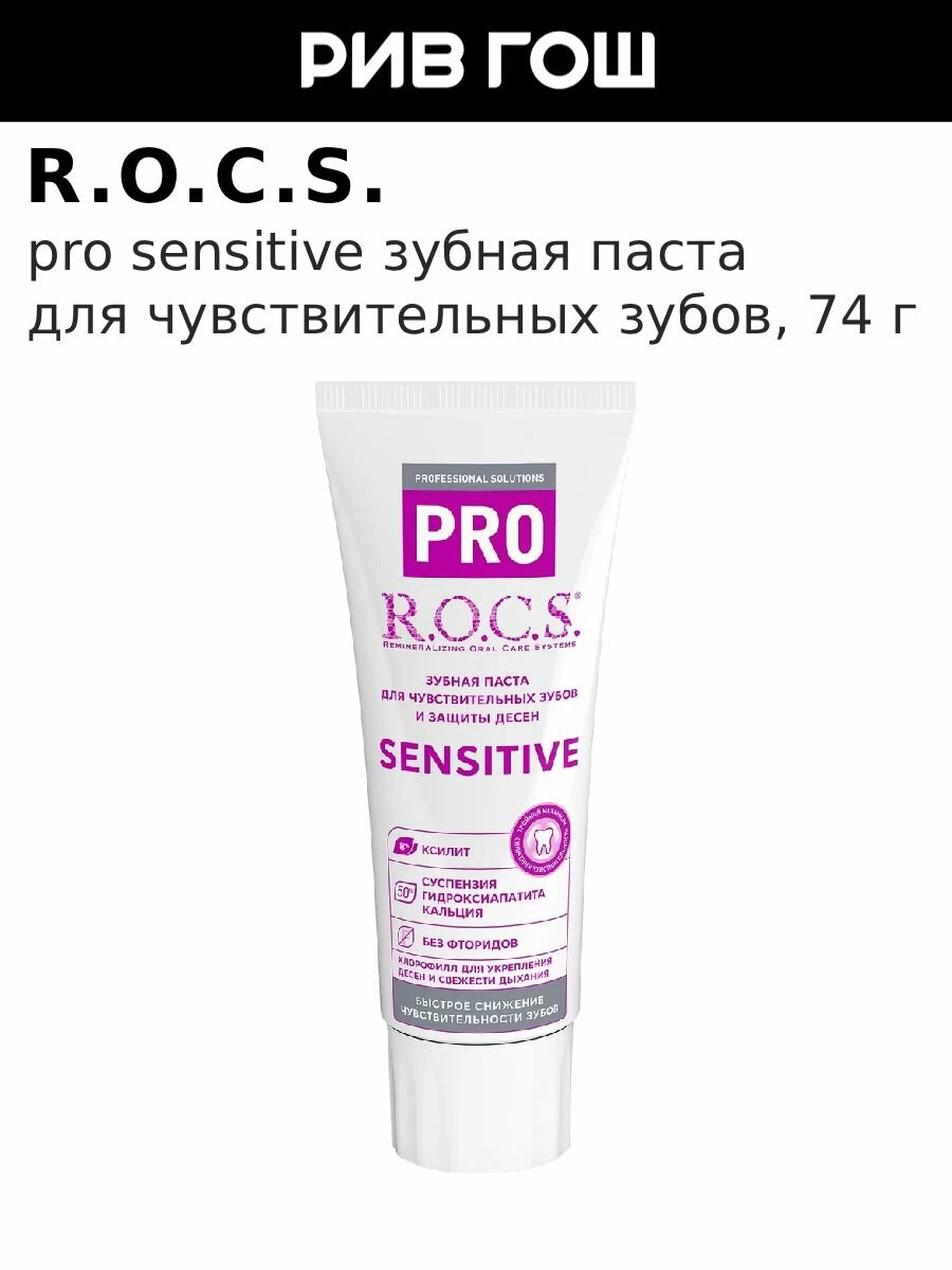 R.O.C.S. Зубная паста PRO Sensitive для чувствительных зубов, 74 г