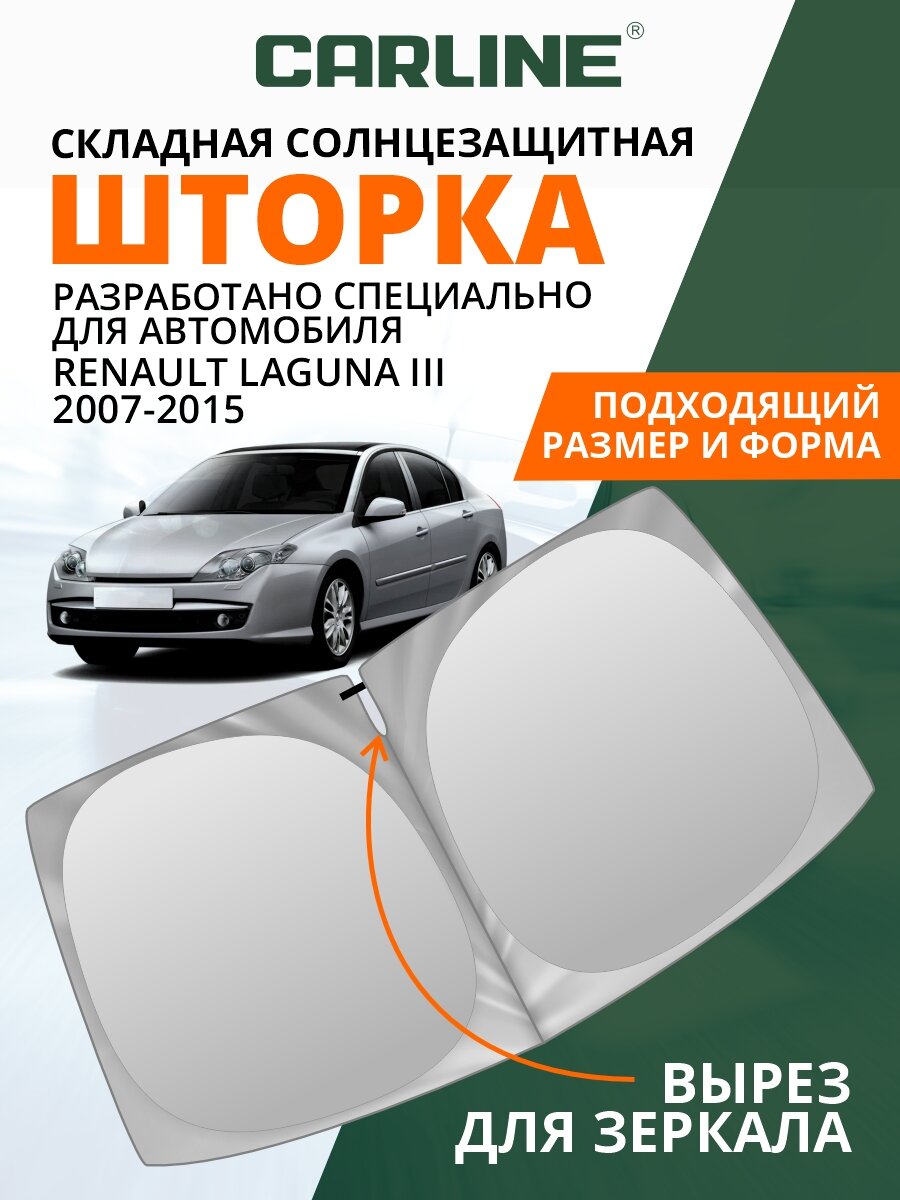 Шторка солнцезащитная на лобовое стекло CARLINE Renault Laguna 3 (2007-2015 г. в.) / Рено Лагуна