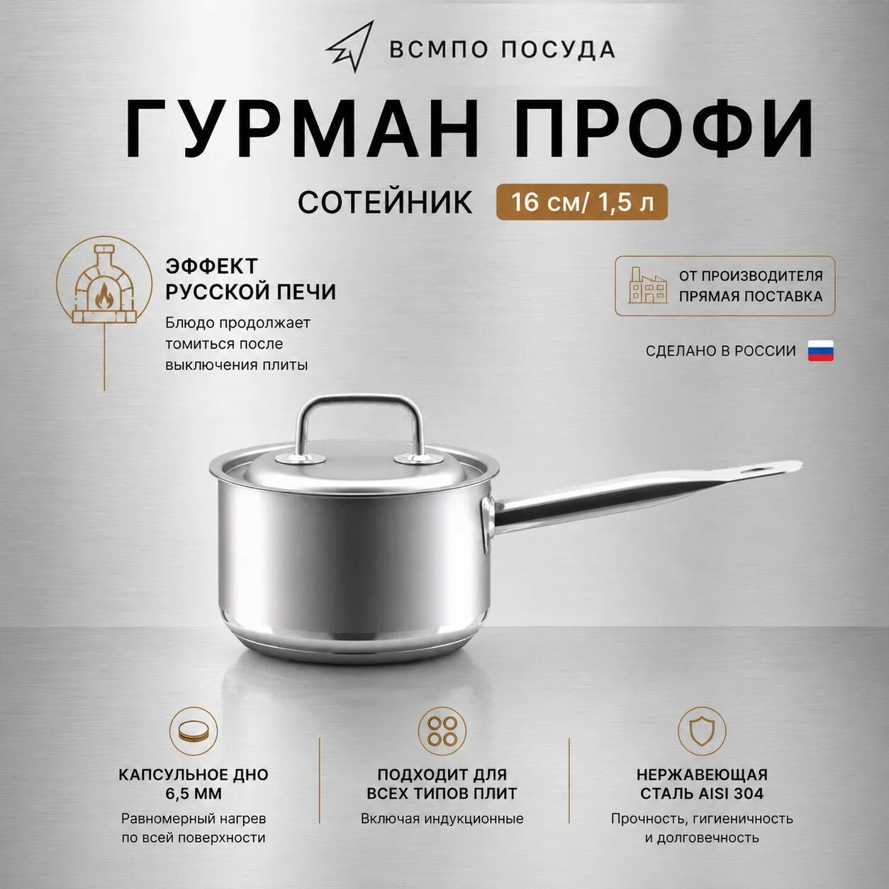 Сотейник ВСМПО-посуда 1,5 л Гурман-Профи из нержавеющей стали AISI304 с тройным дном