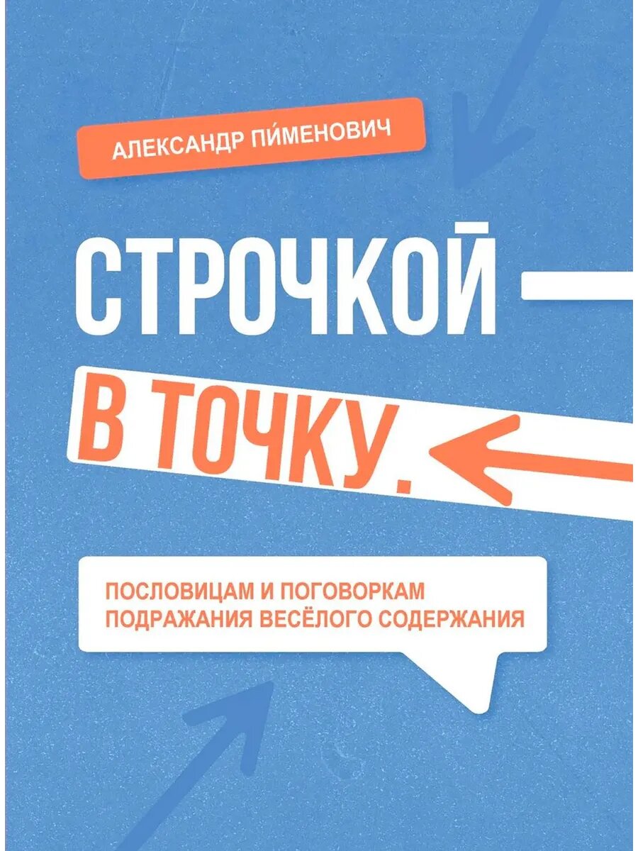 Строчкой - в точку