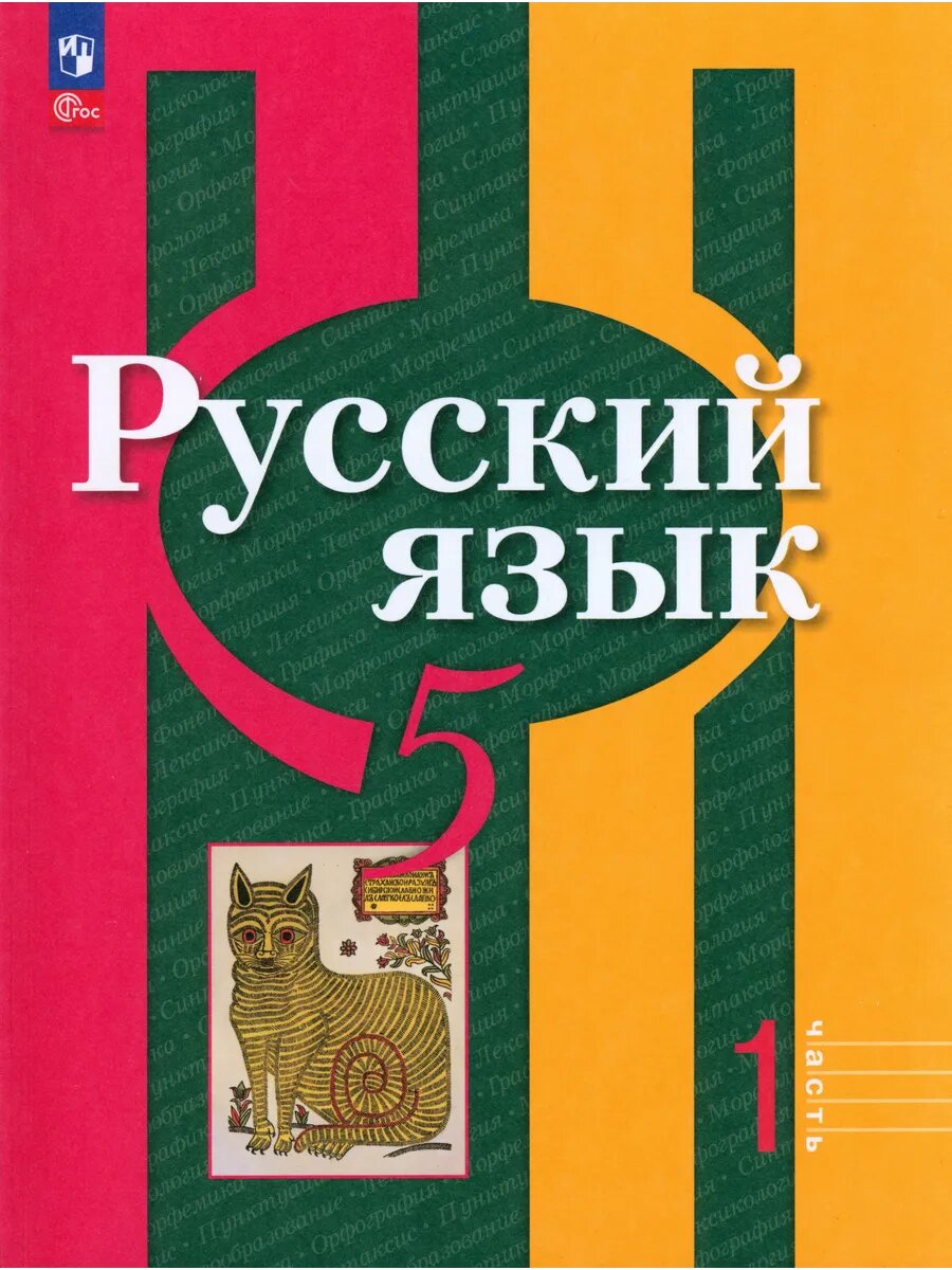 Русский язык. 5 класс. Учебное пособие