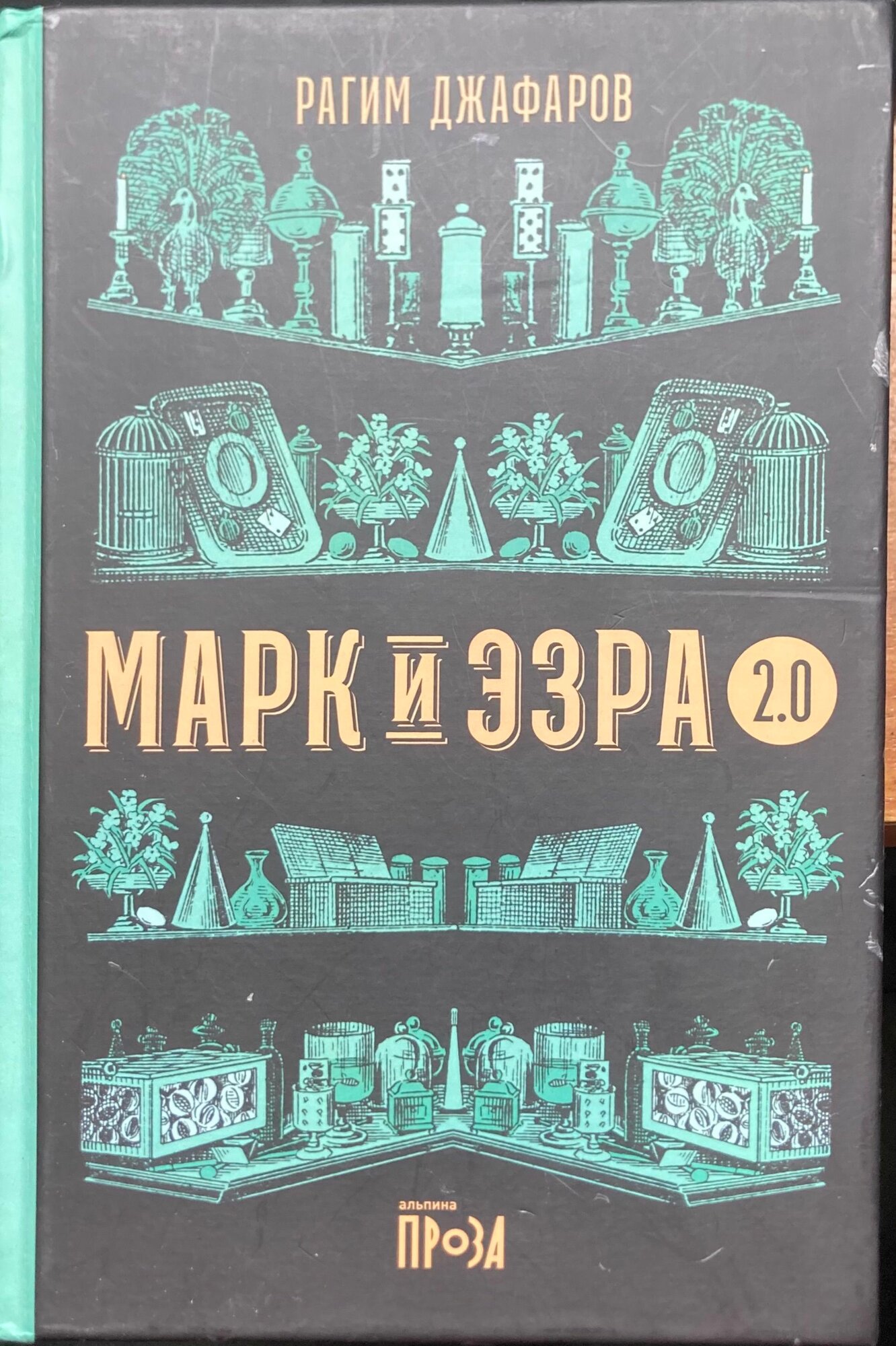 Марк и Эзра 2.0