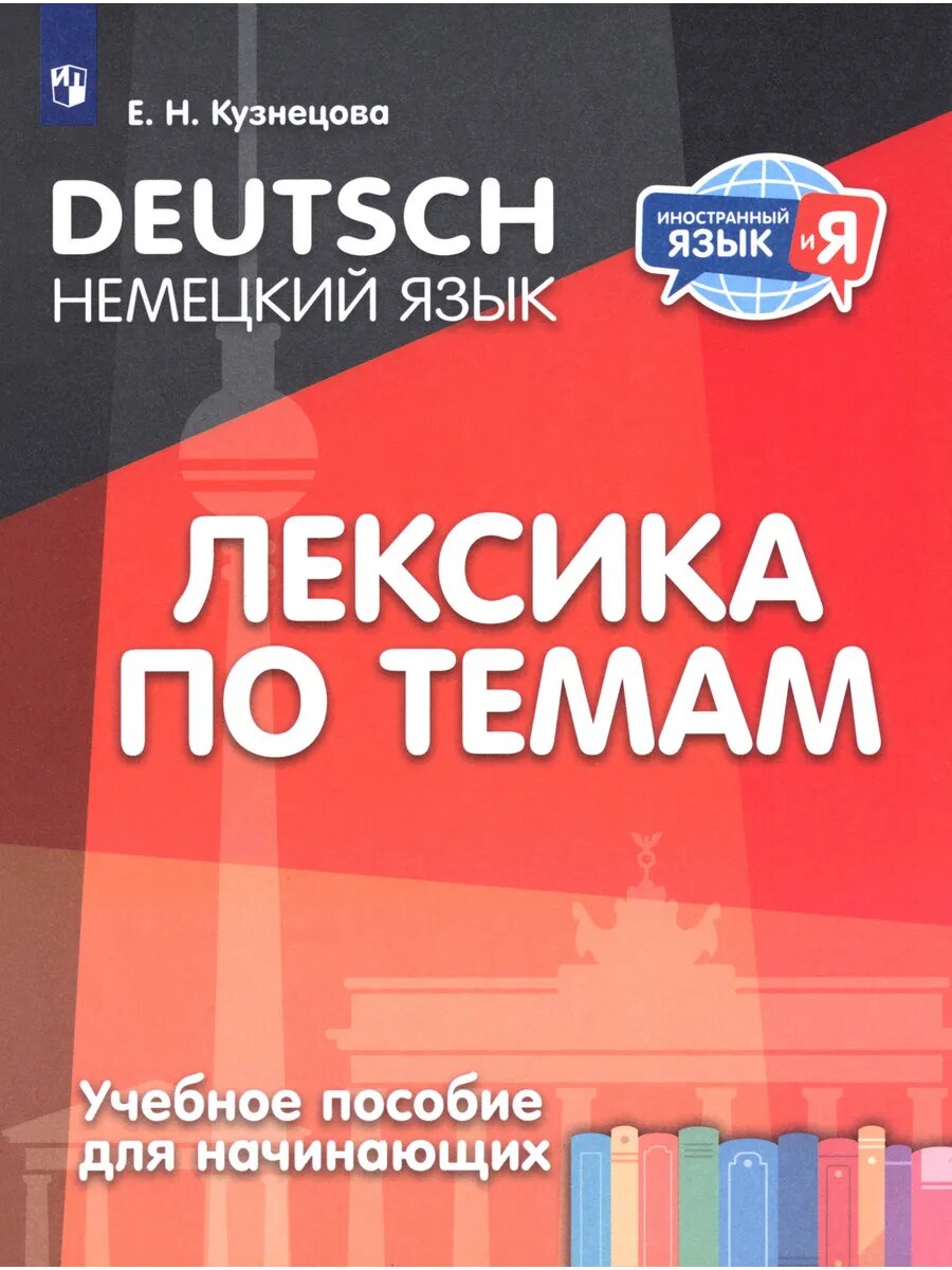 Немецкий язык. Лексика по темам. Учебное пособие