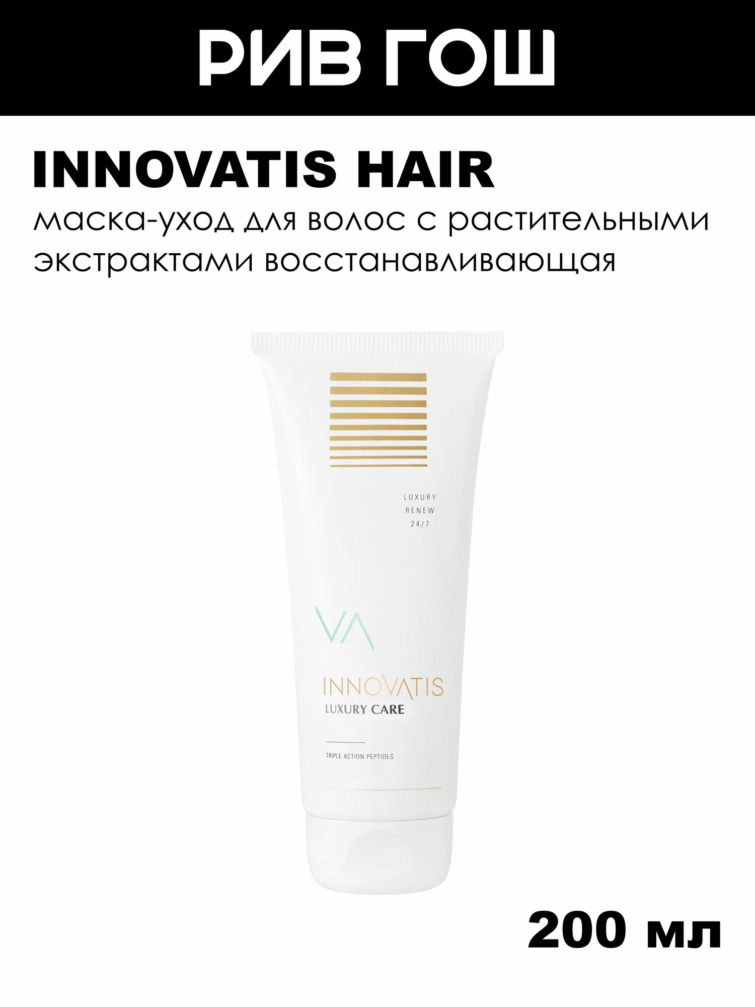 INNOVATIS HAIR Luxury Renew 24/7 Маска-уход для волос с пептидным комплексом восстанавливающая, 200 мл