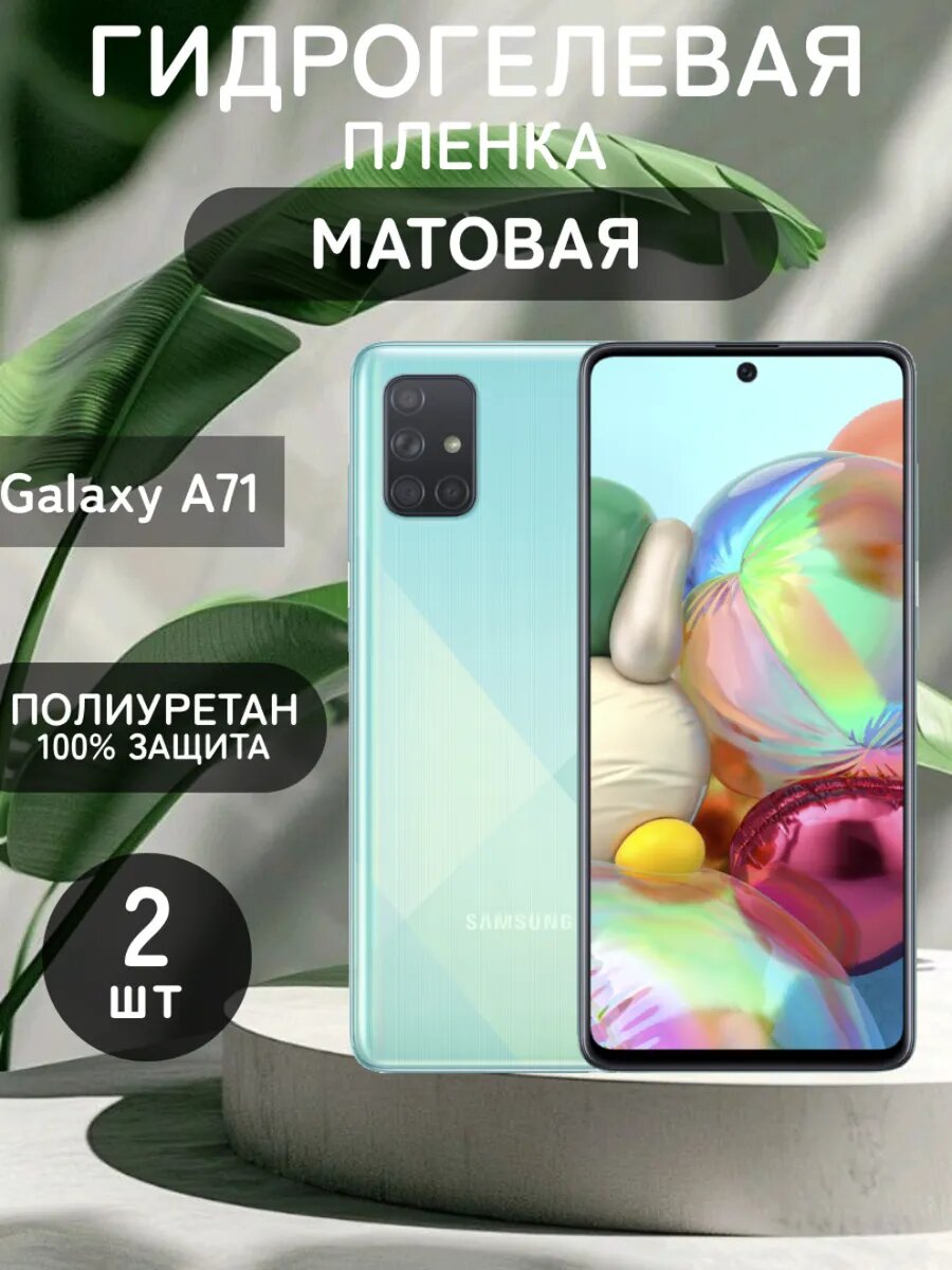 Гидрогелевая матовая защитная пленка Samsung Galaxy A71 , олеофобное покрытие, гидрогелевый