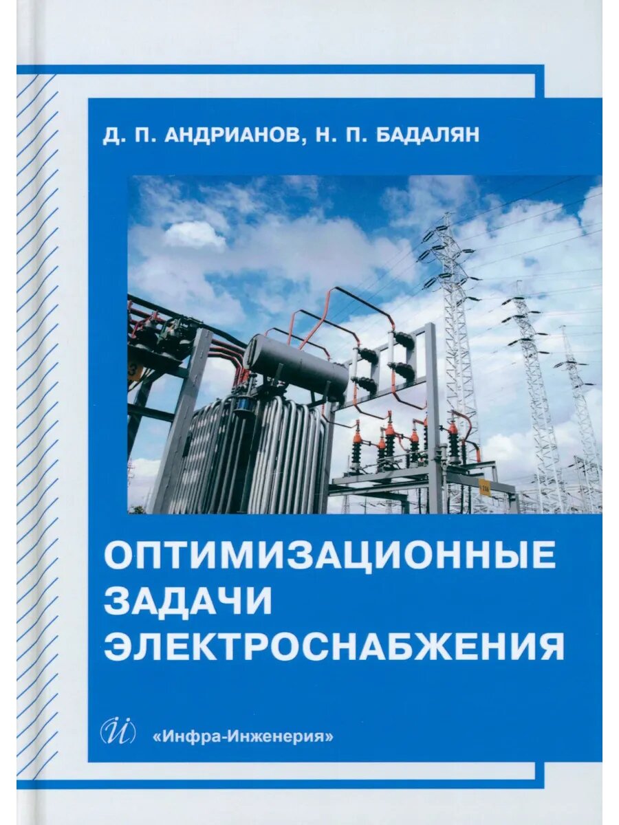 Оптимизационные задачи электроснабжения. Учебное пособие