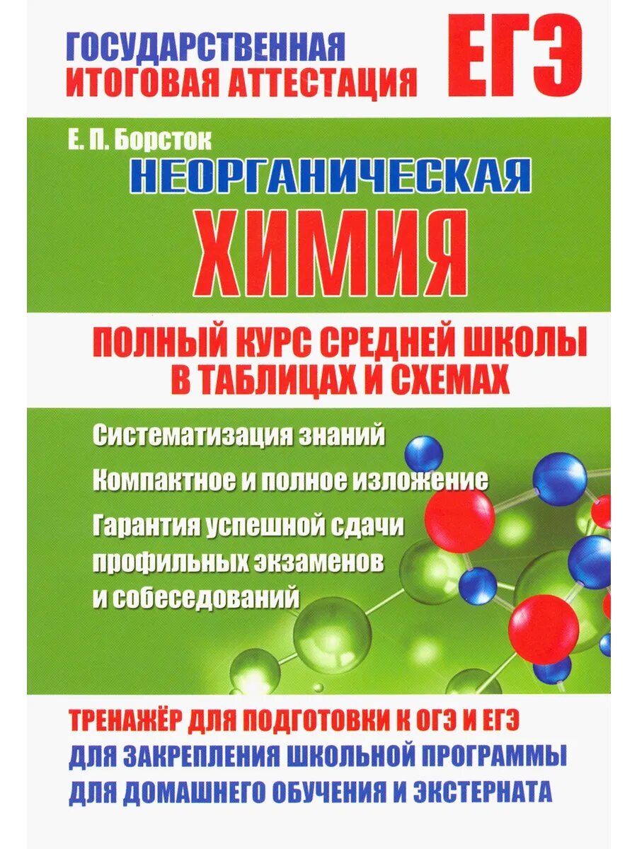 Неорганическая химия. Полный курс средней школы в таблицах