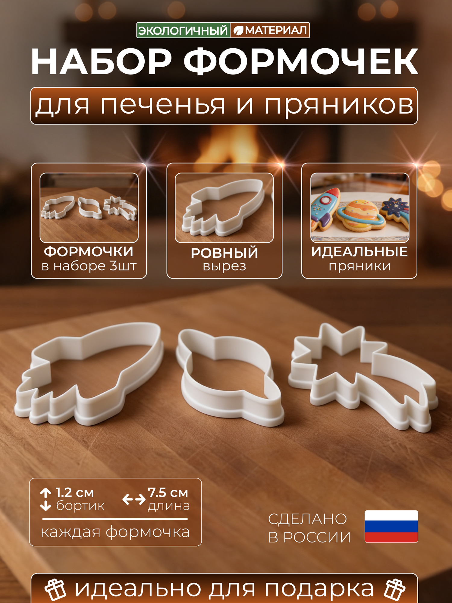 Формочки для печенья и пряников, набор Навстречу вселенной