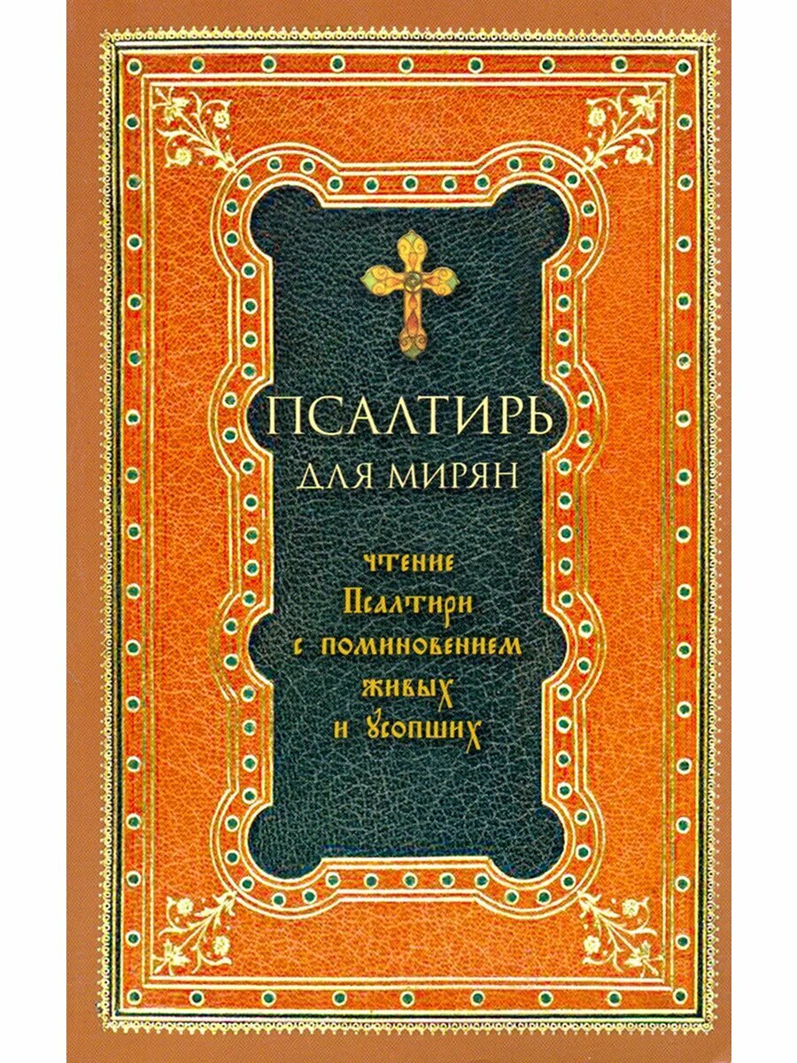 Псалтирь для мирян. Чтение Псалтири с поминовением