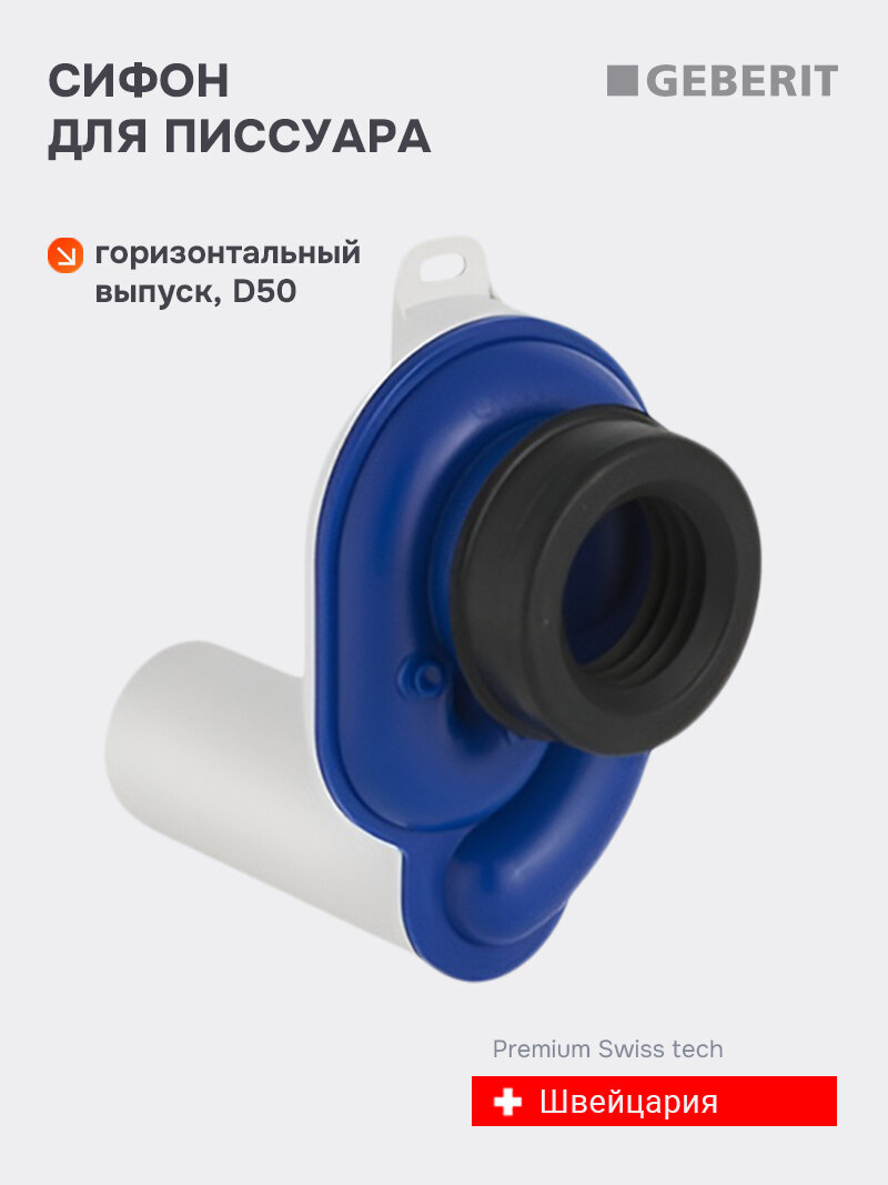 Сифон для писсуара Geberit 152.950.11.1 горизонтальный выпуск, D50