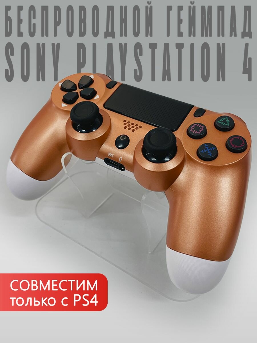 Геймпад Геймпад PS4 Азия Медный (Copper) V2 , Bluetooth, Проводной, медь