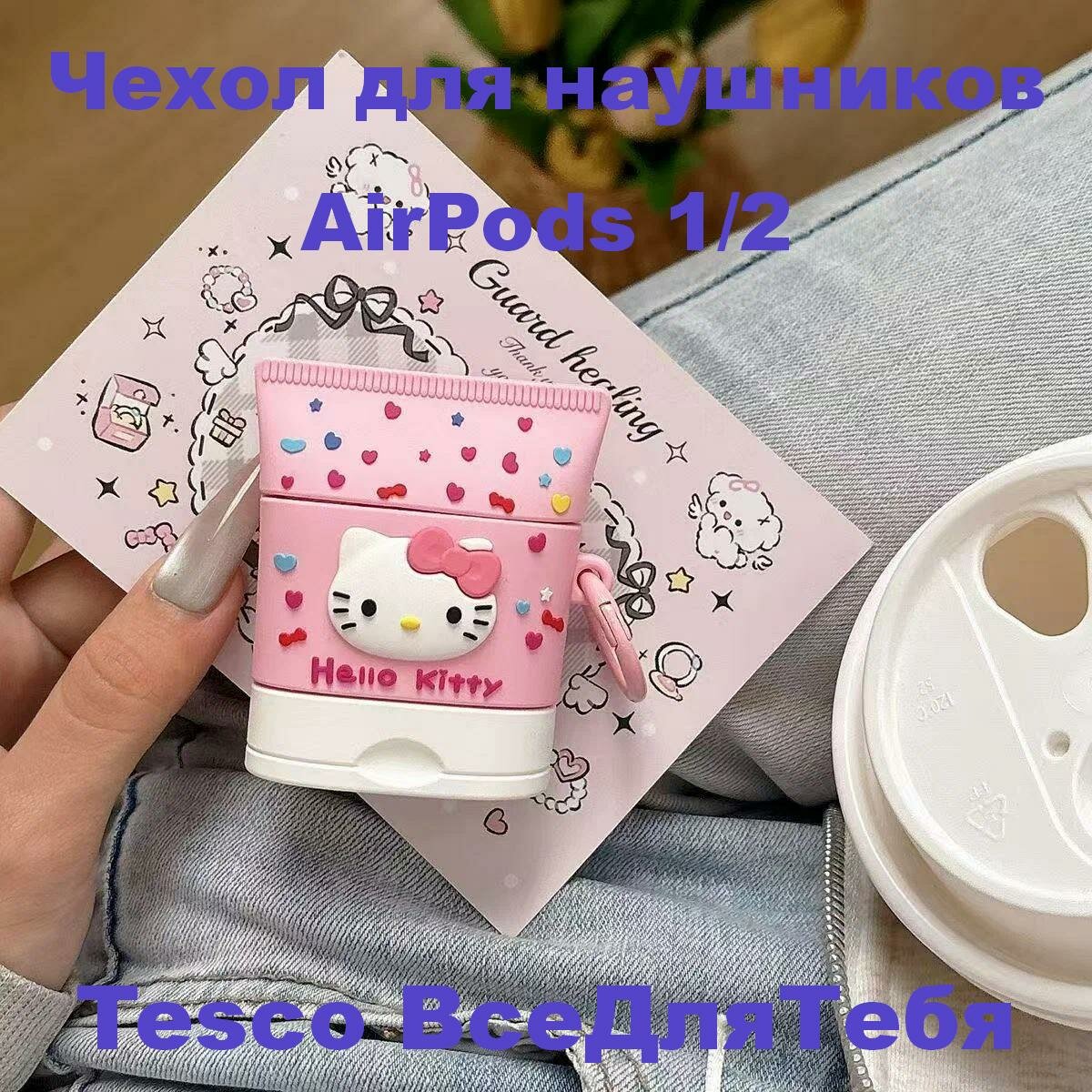 AirPods 1/2 Подарок — чехол для AirPods в виде тюбика крема для рук Hello Kitty, с бантиком, для девушек