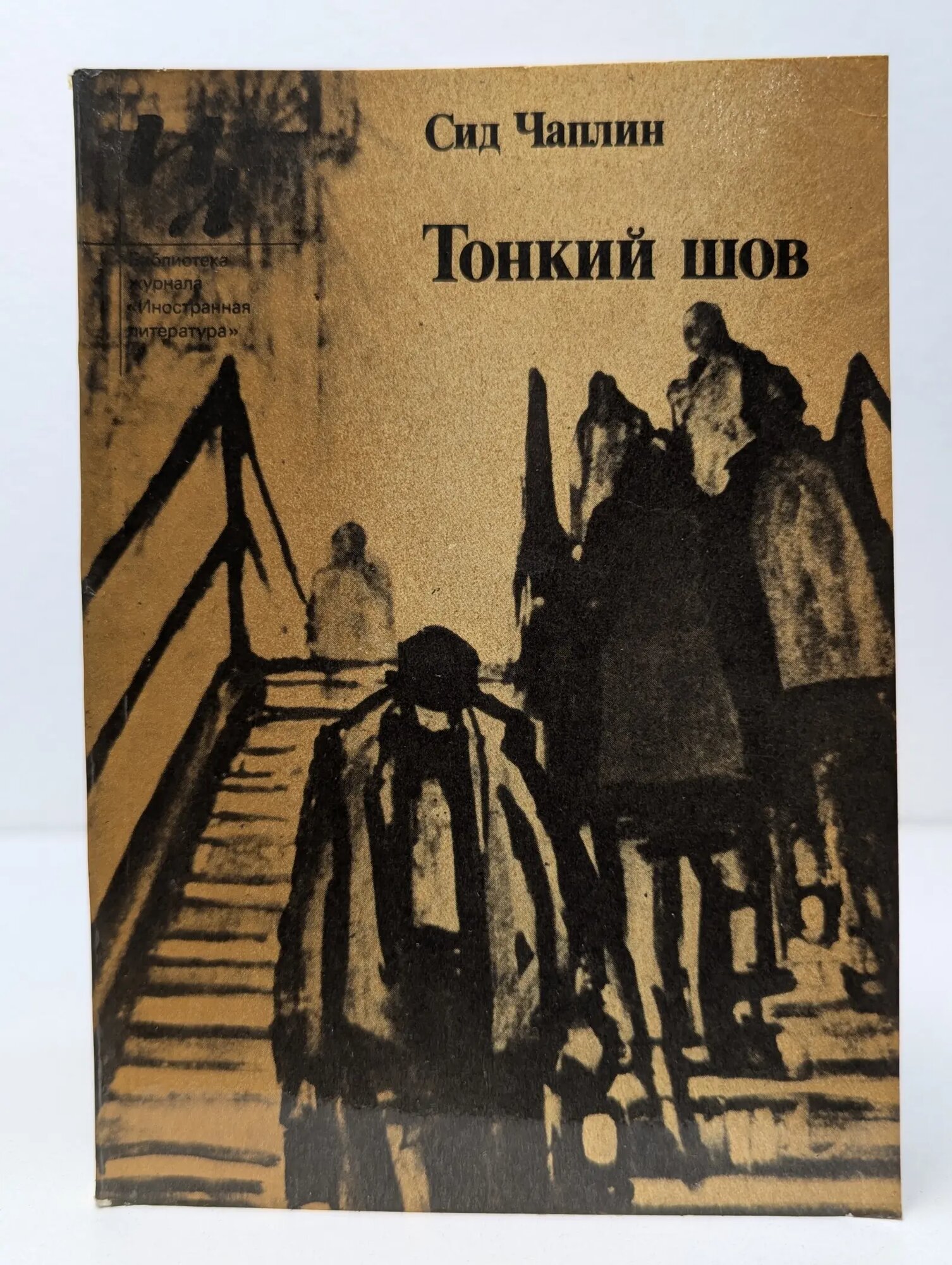 Библиотека журнала Иностранная литература. Тонкий шов Чаплин Сид 1983