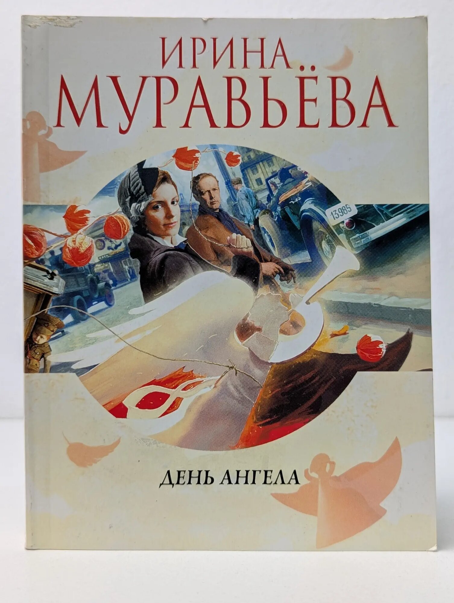 Высокий стиль. День ангела Муравьева Ирина 2013