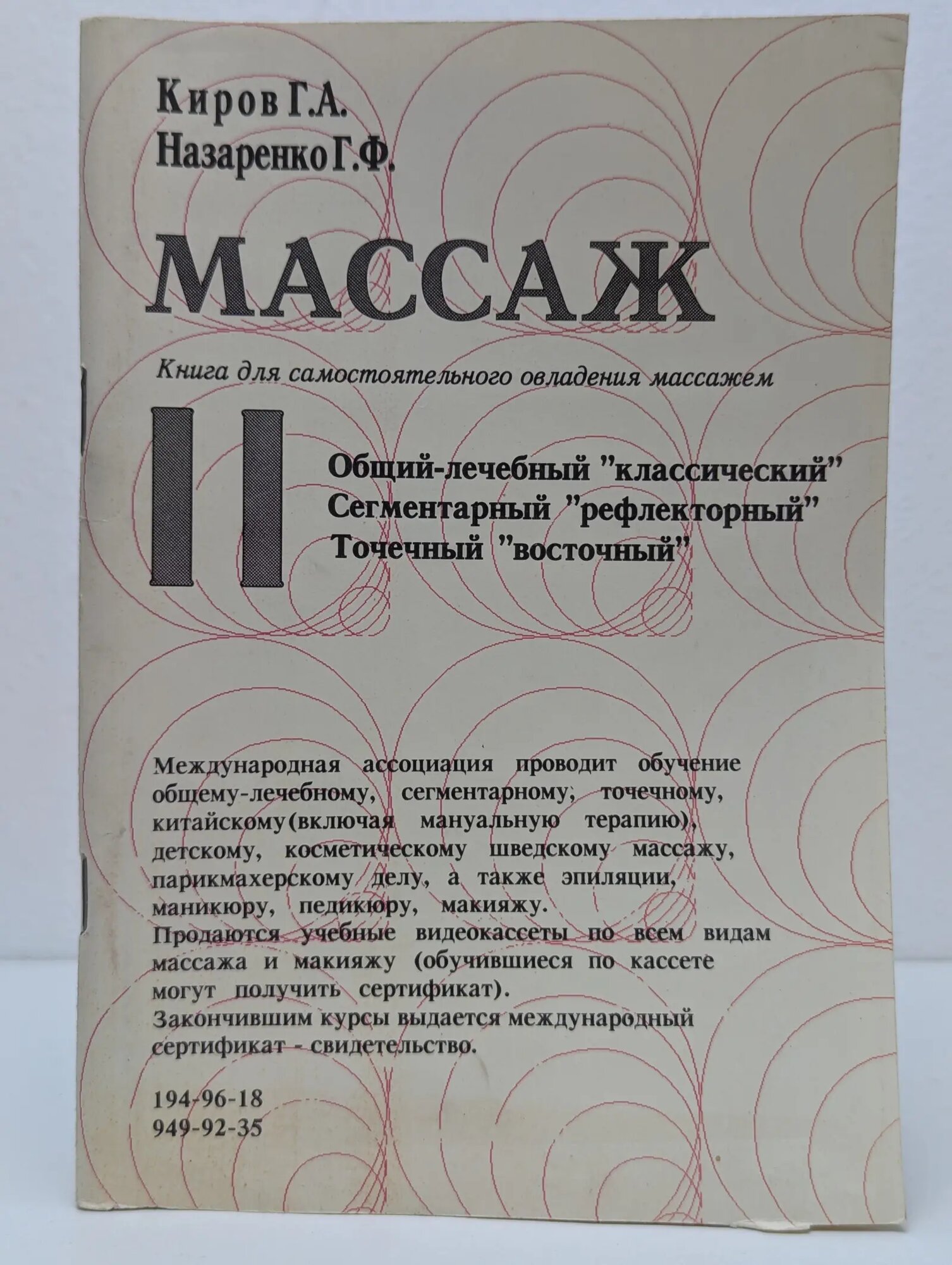 Массаж. Книга для самостоятельного овладения массажем. Книга 2 Киров Григорий Анатольевич, Назаренко Г. Ф. 1993
