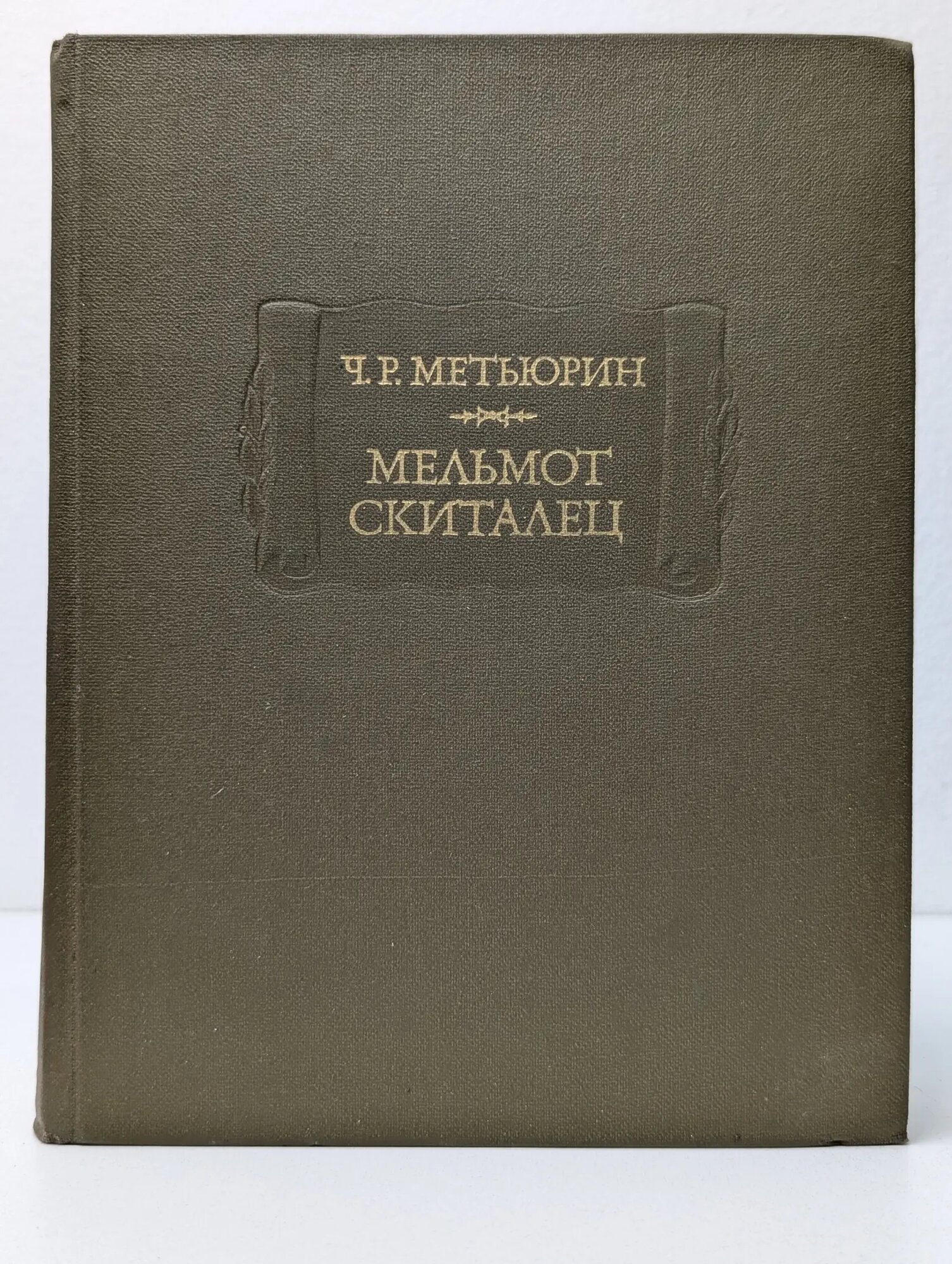 Литературные памятники. Мельмот Скиталец Метьюрин Чарльз Роберт 1983