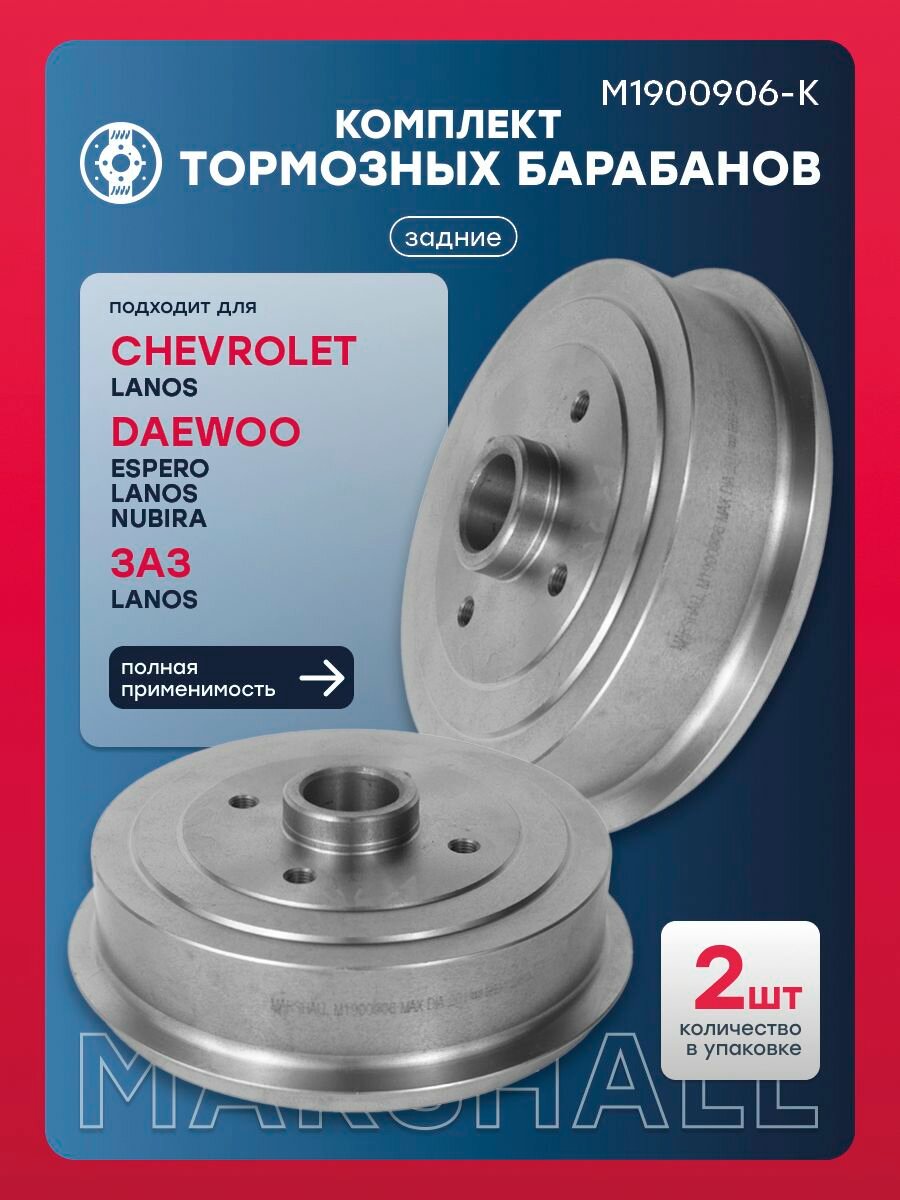 Комплект барабанов тормозных Chevrolet Шевроле Lanos Ланос, Daewoo Дэу ESPERO, NUBIRA, ЗАЗ Lanos Ланос 96193771