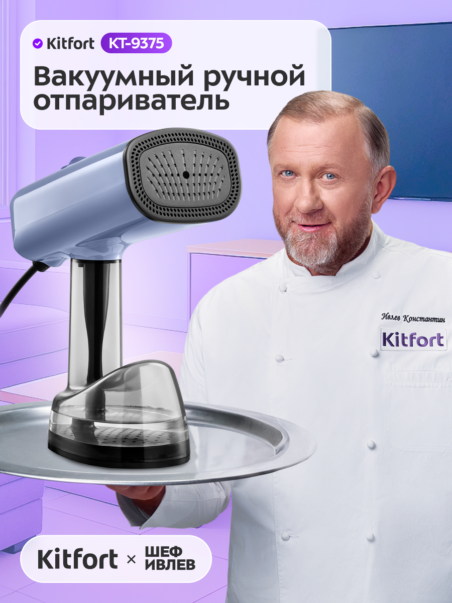 Вакуумный ручной отпариватель Kitfort КТ-9375