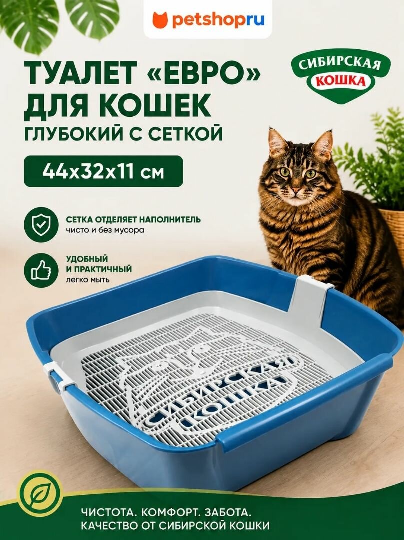 Туалет "Евро" для кошек глубокий с сеткой, 44х32х11 см
