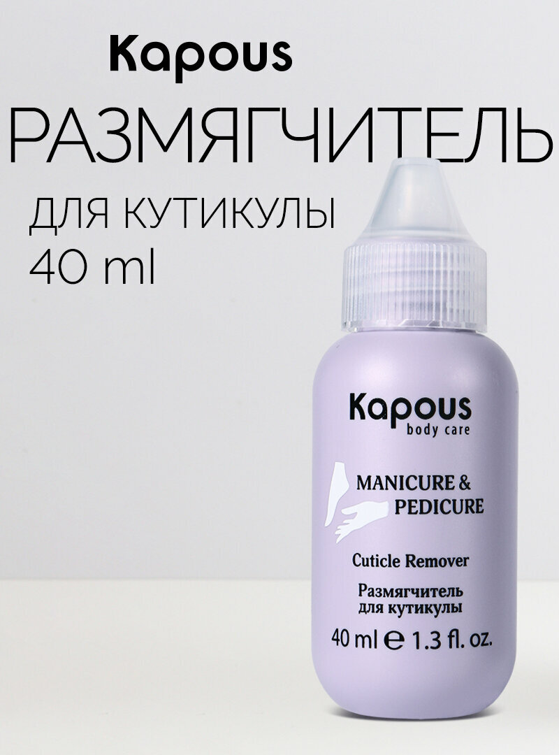 Размягчитель для кутикулы , Kapous Professional , без отдушек , 40 мл