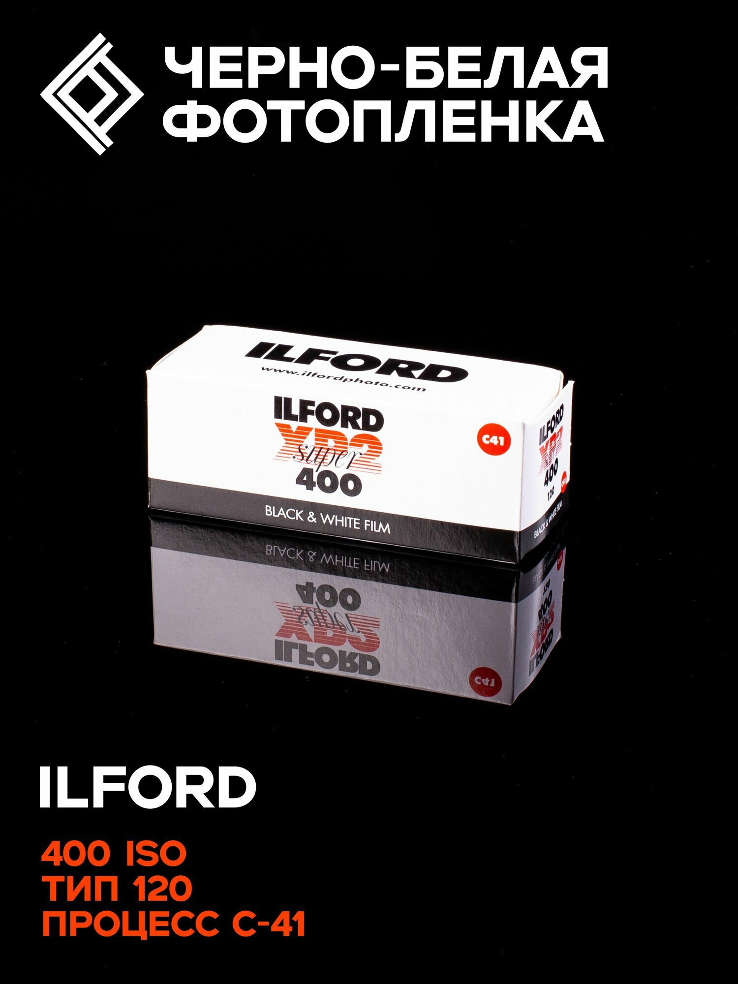 Фотопленка ILFORD XP2, негативная черно-белая, тип-120, ISO 400, 1шт