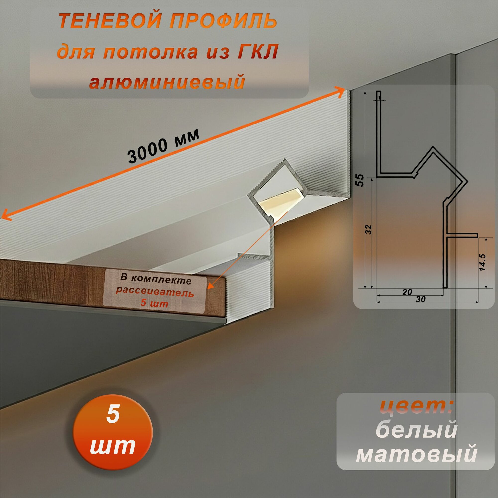 Теневой профиль для потолка, под подсветку, 55 X 3000 мм, алюминий, Белый матовый, 5 шт